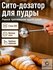 Сито, диаметр 5 см, 1 предм.