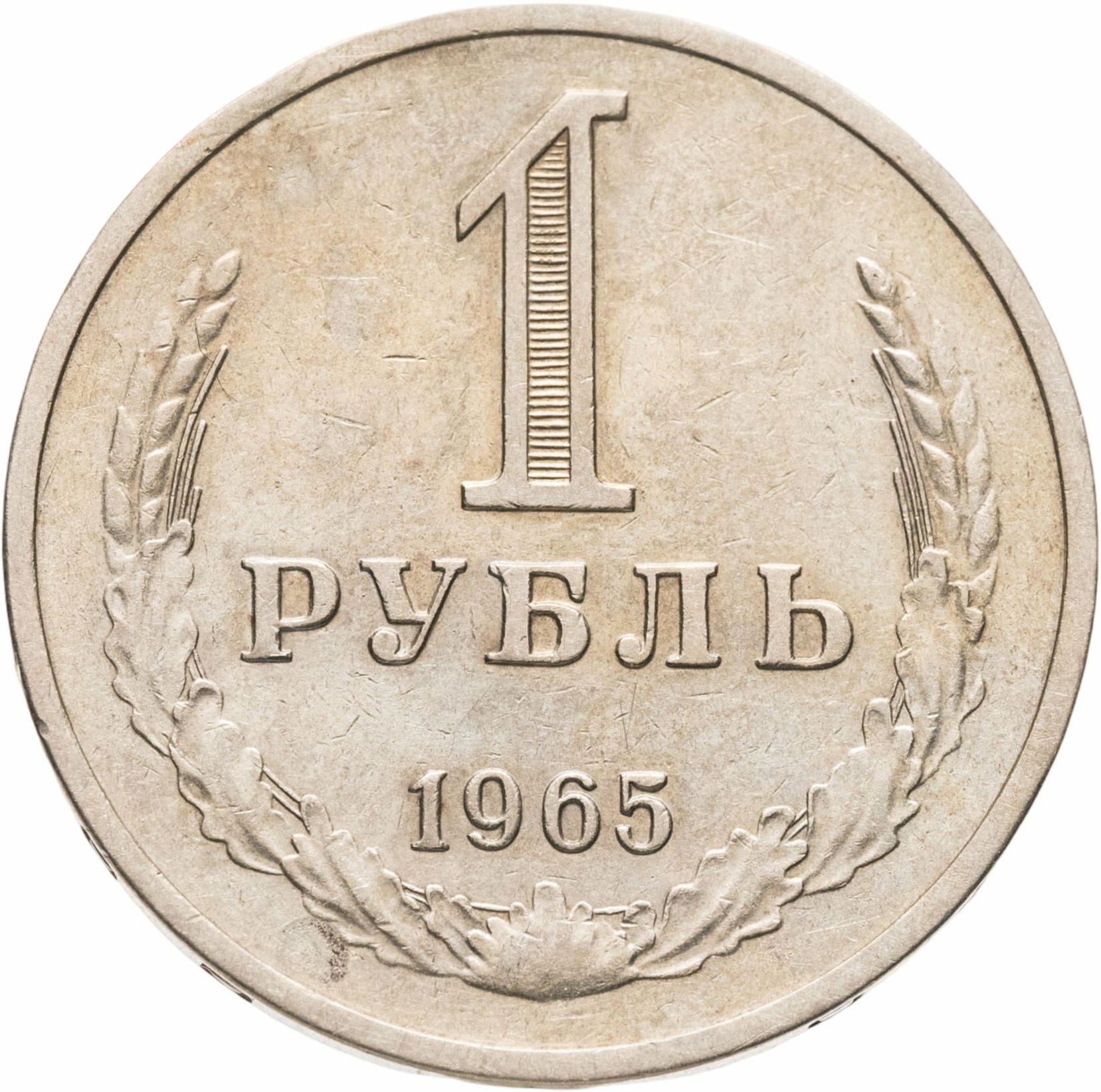 1 рубль 1965, Мельхиор медь-никель, в сохранности AU