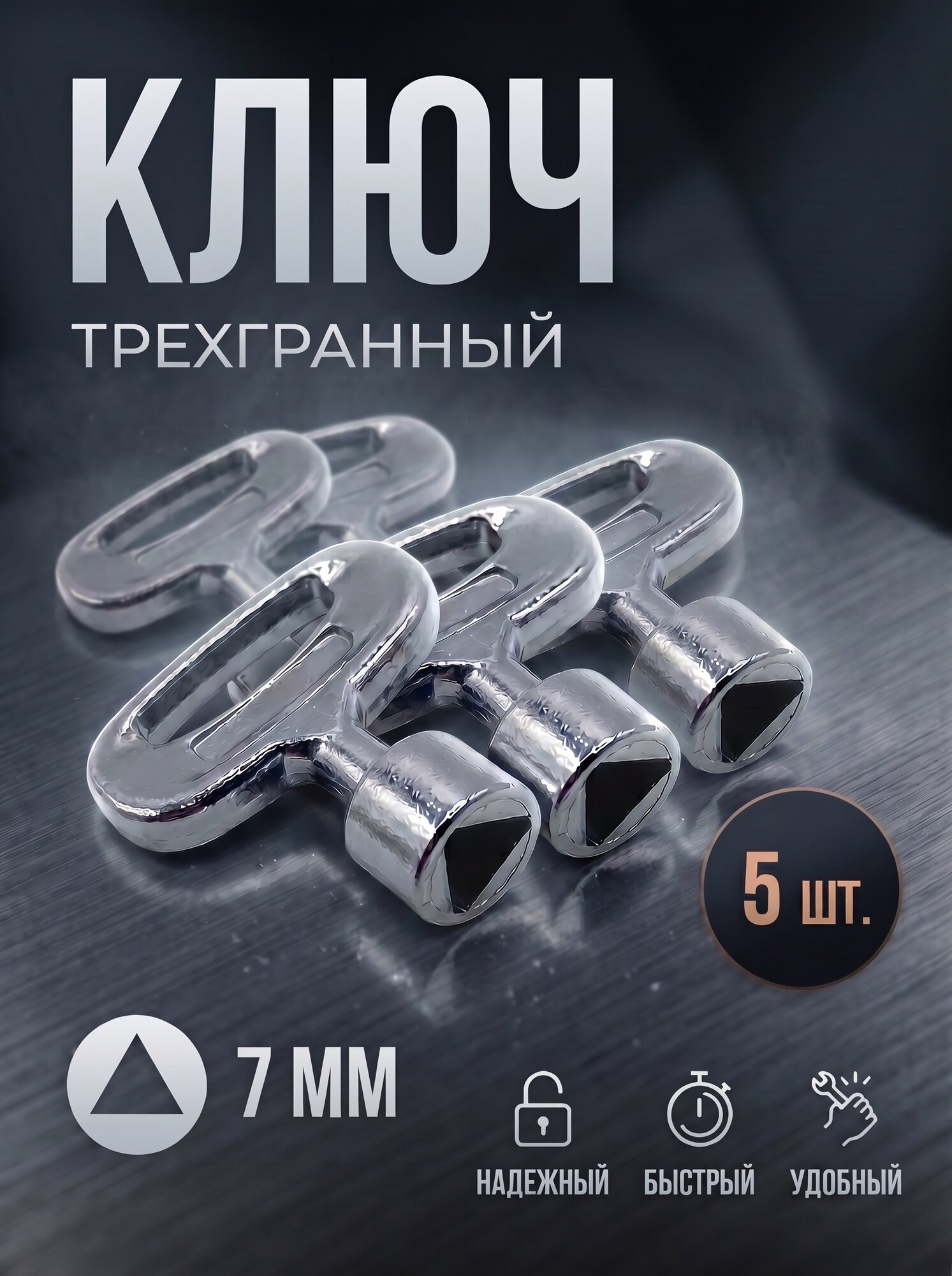Ключ трехгранный треугольник 7 мм 5 шт.