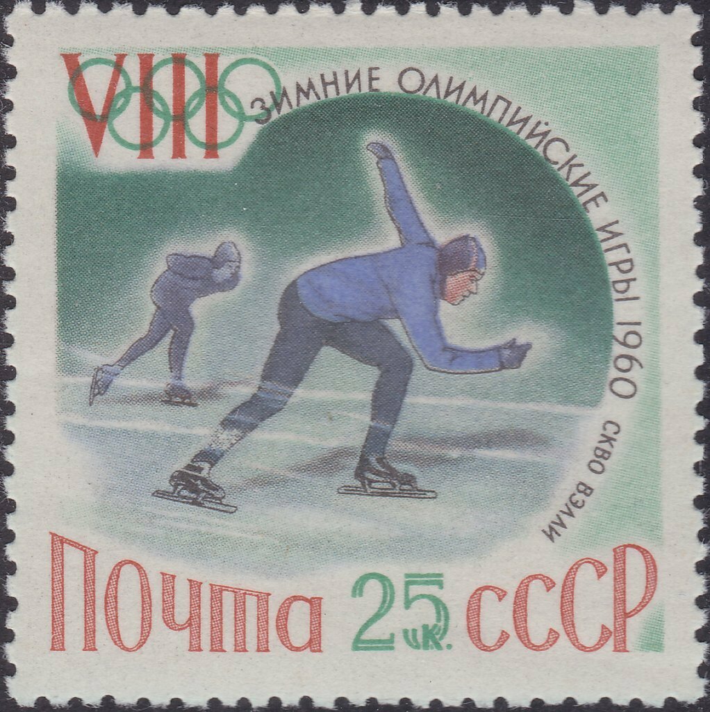 1960-007 Марка СССР Бег на коньках VII Зимние Олимпийские игры в Скво-Вэлли, США III O