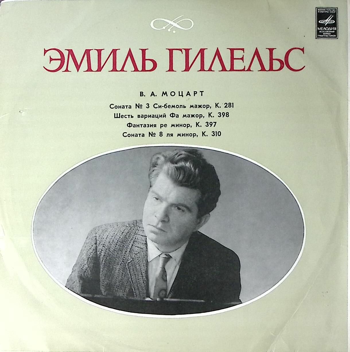 Пластинка виниловая Э. Гилельс В. Моцарт Мелодия 300 мм. Excellent
