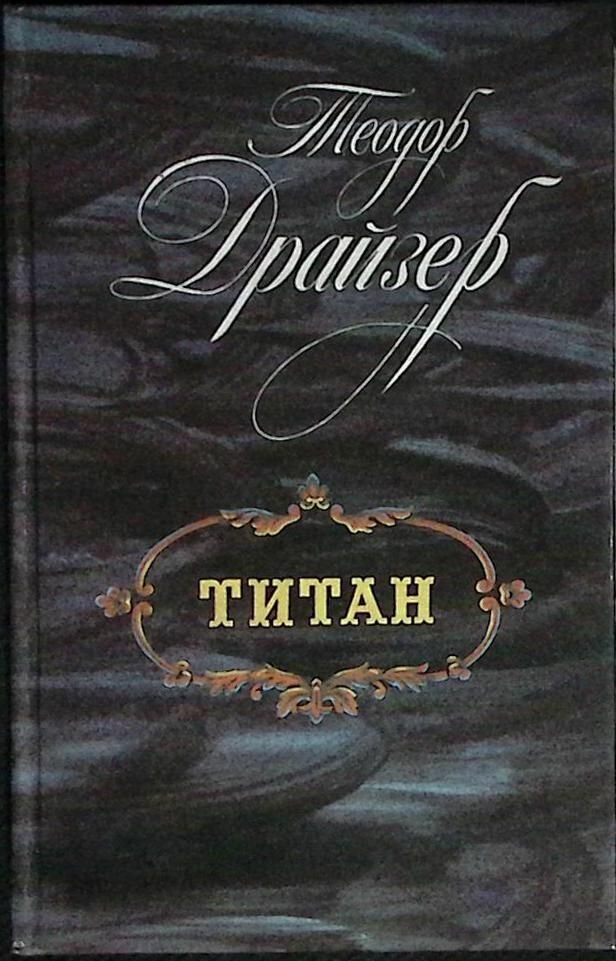 Книга Титан 1988 Т. Драйзер Ленинград Твёрдая обл 573 с. Без илл.