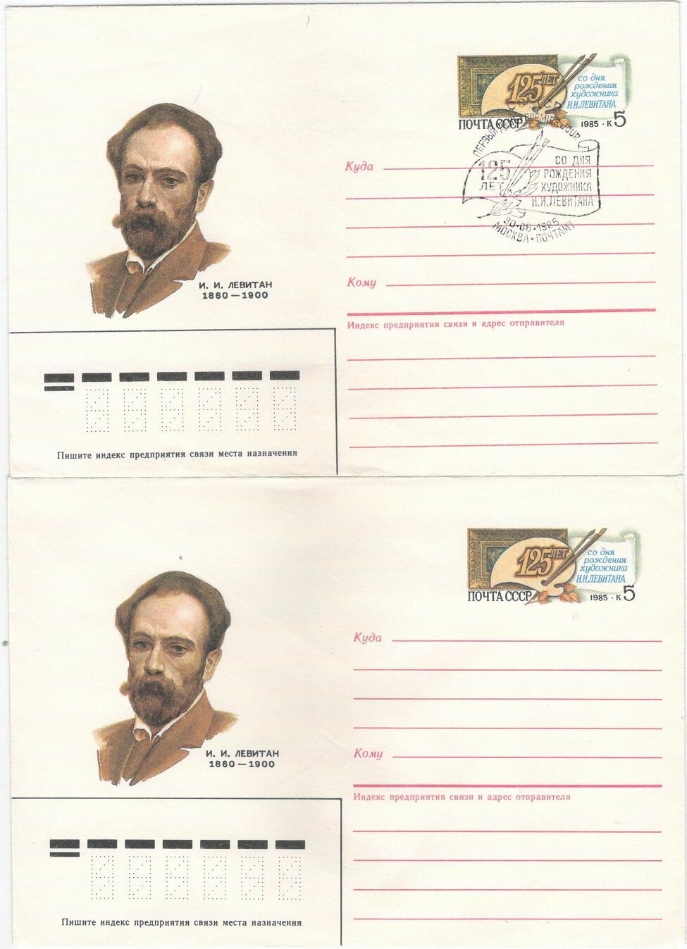 1985-105 Конверт ХМК с ОМ СССР И. И. Левитан 125 лет со дня рождения 2 шт С гашением и без