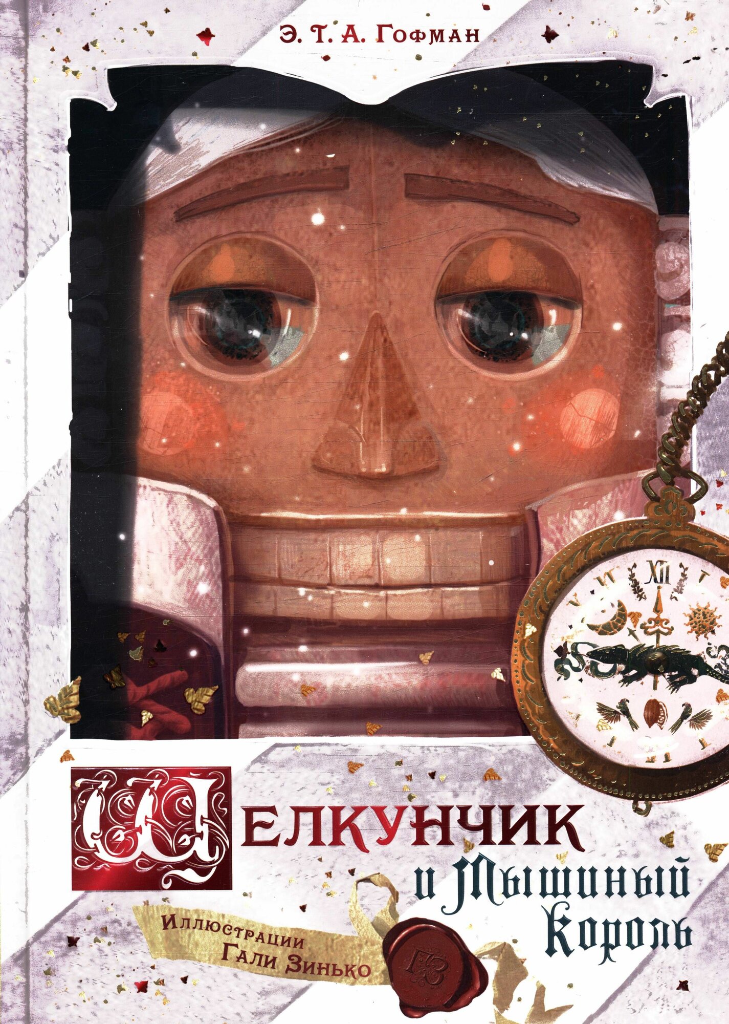 Щелкунчик (Гофман Э. Т. А. )