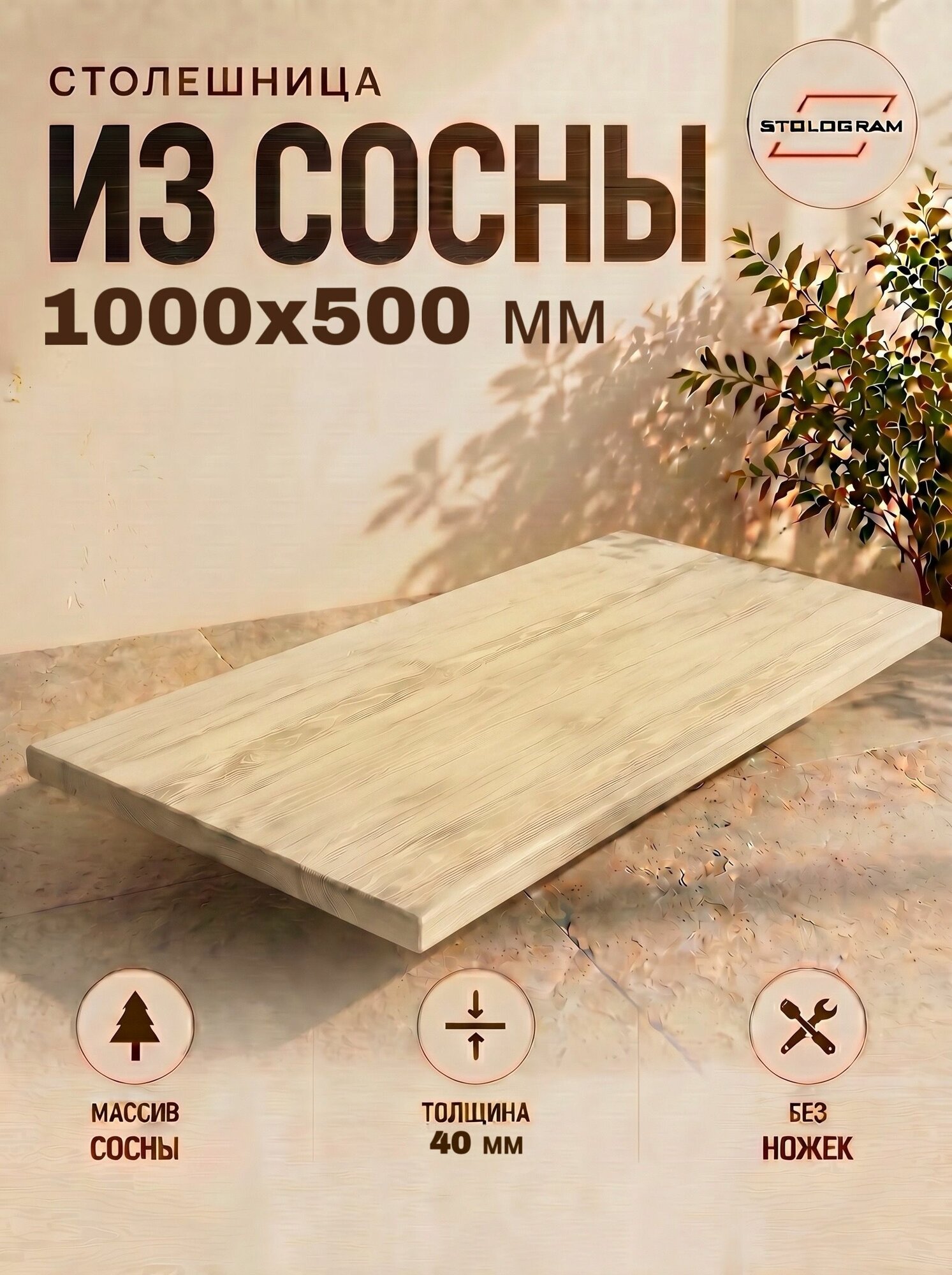 Столешница хвойная 40 мм