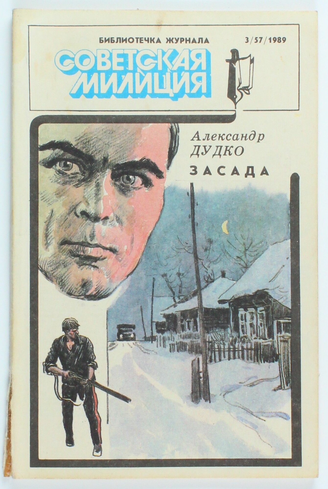Винтажный журнал СССР Советская Милиция, 57/1989