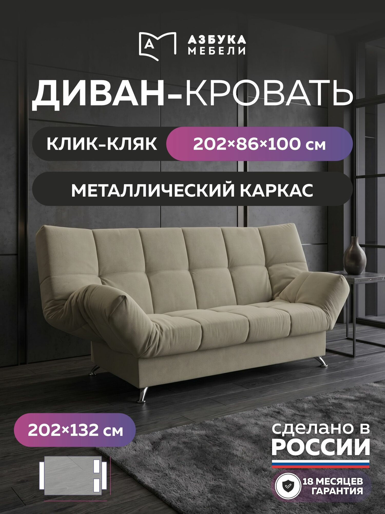 Диван-кровать раскладной прямой клик-кляк беспружинный, спальное место 132х202 , велюр бежевый