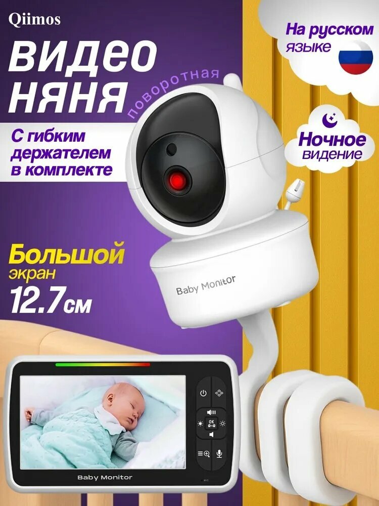 Видеоняня с монитором / радионяня беспроводная с камерой, двусторонней аудиосвязью, режимом ночного видения. Qiimos.