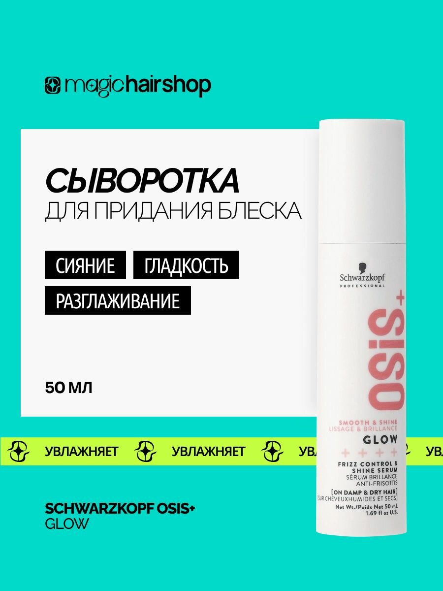Сыворотка для гладкости и блеска волос OSiS+ Magic 50 мл