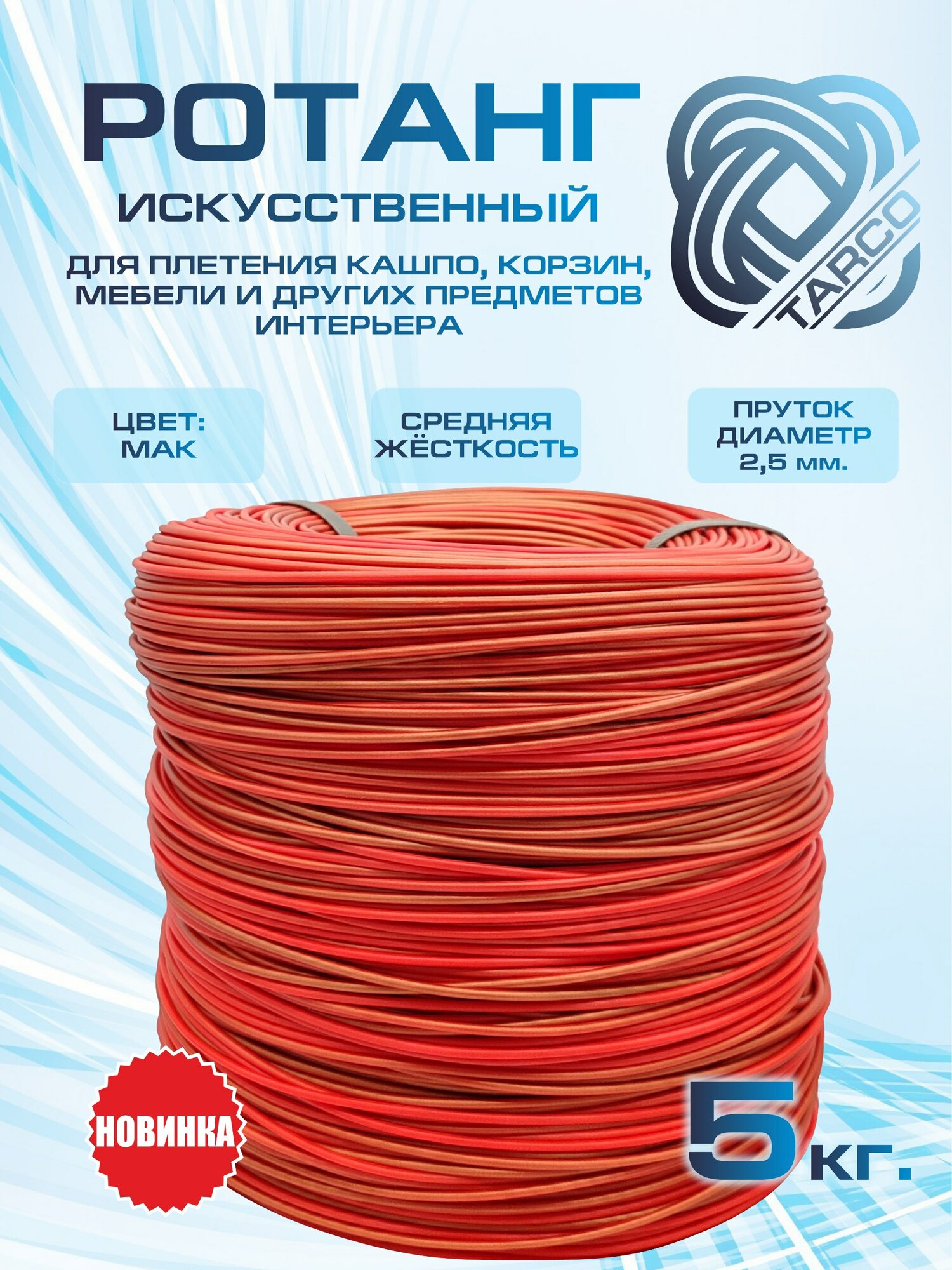 Ротанг искусственный для плетения TM Tarco. Пруток диаметр 2,5 мм, цвет-мак, бухта 5 кг.