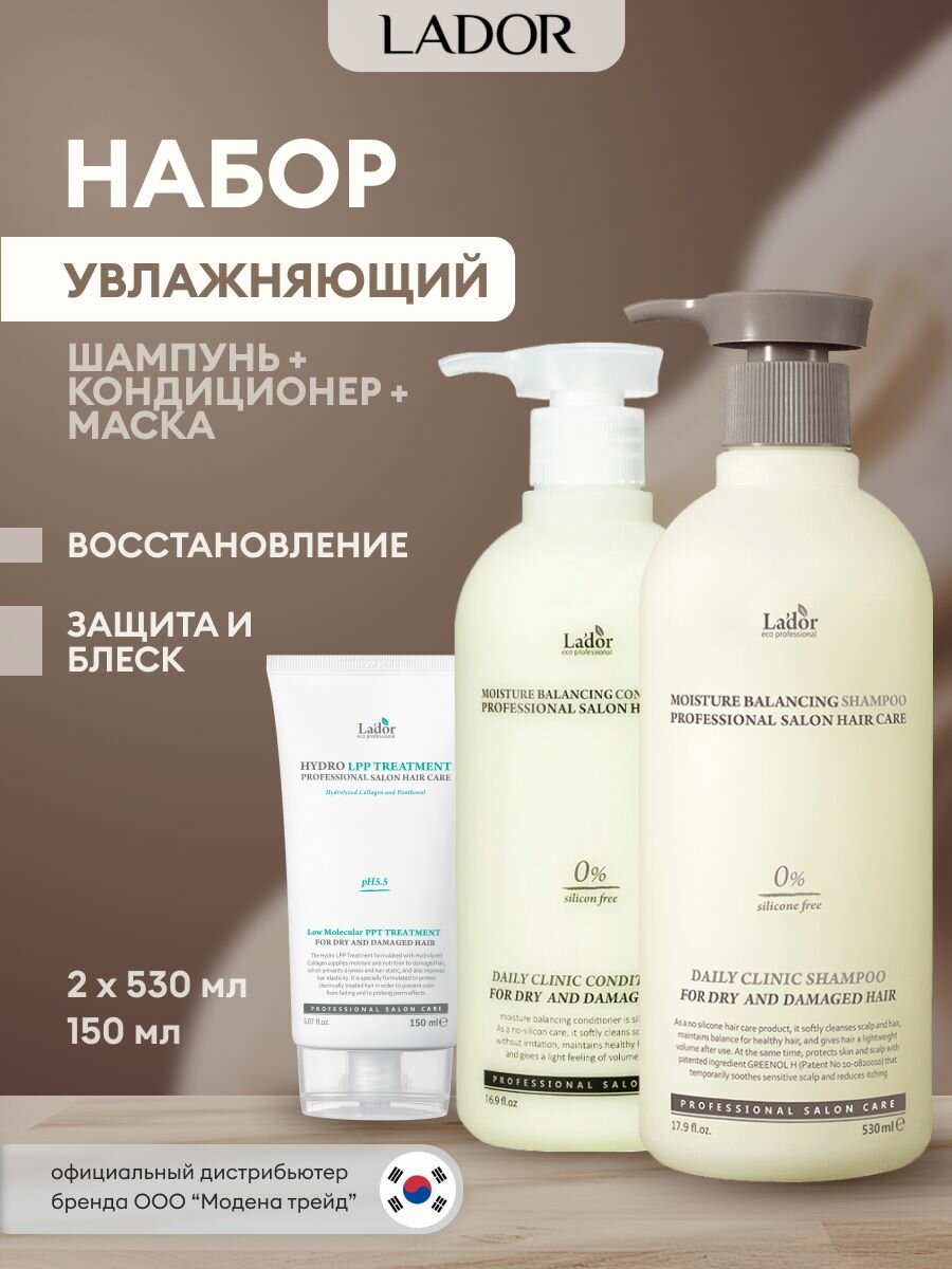 LADOR Набор: Шампунь для волос, кондиционер Moisture Balancing Shampoo, Conditioner + Маска для волос Hydro LPP Treatment, 2 х 530 + 150 мл, Корея