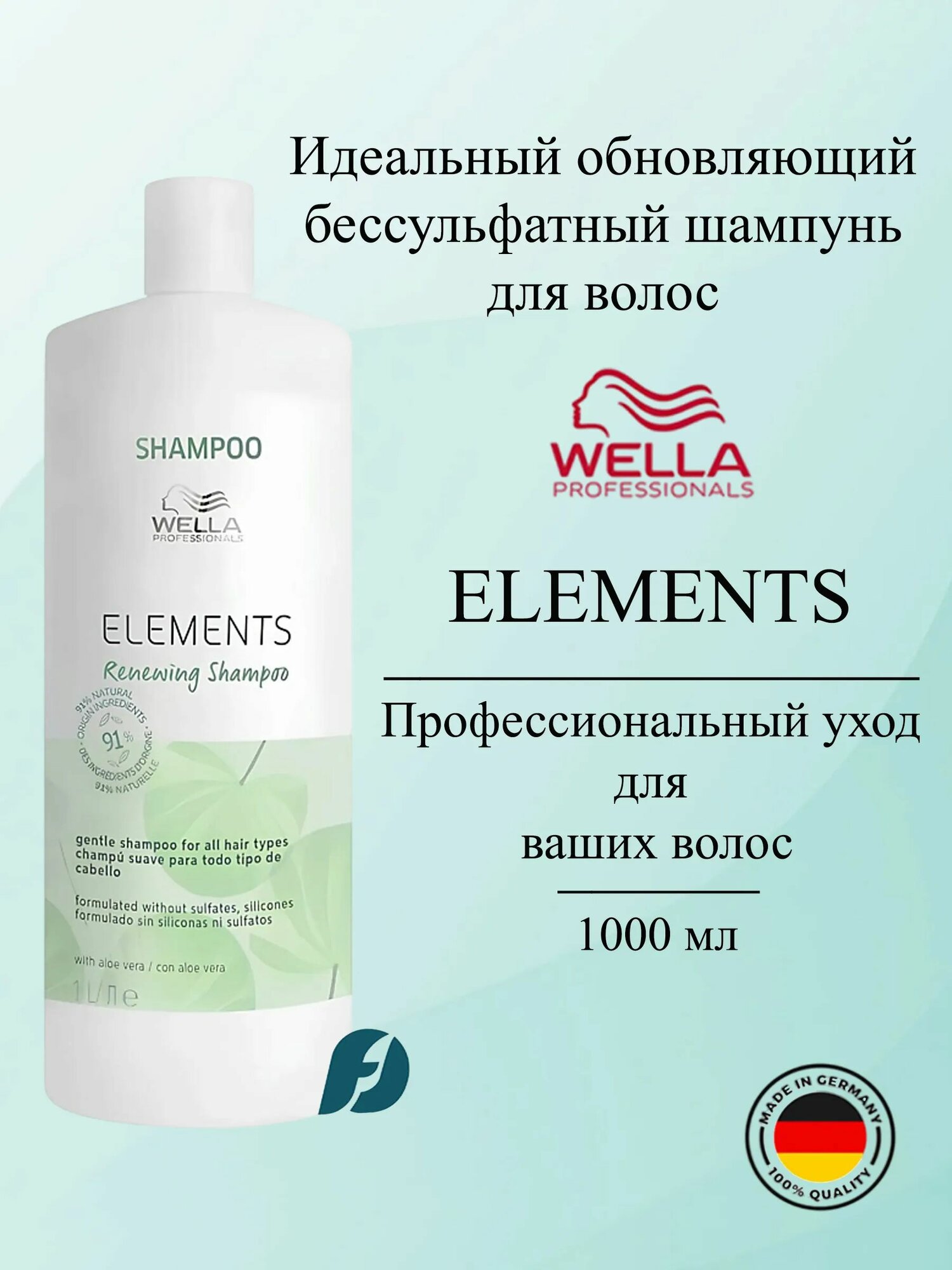 Wella Professionals Elements Шампунь обновляющий бессульфатный, 1000мл