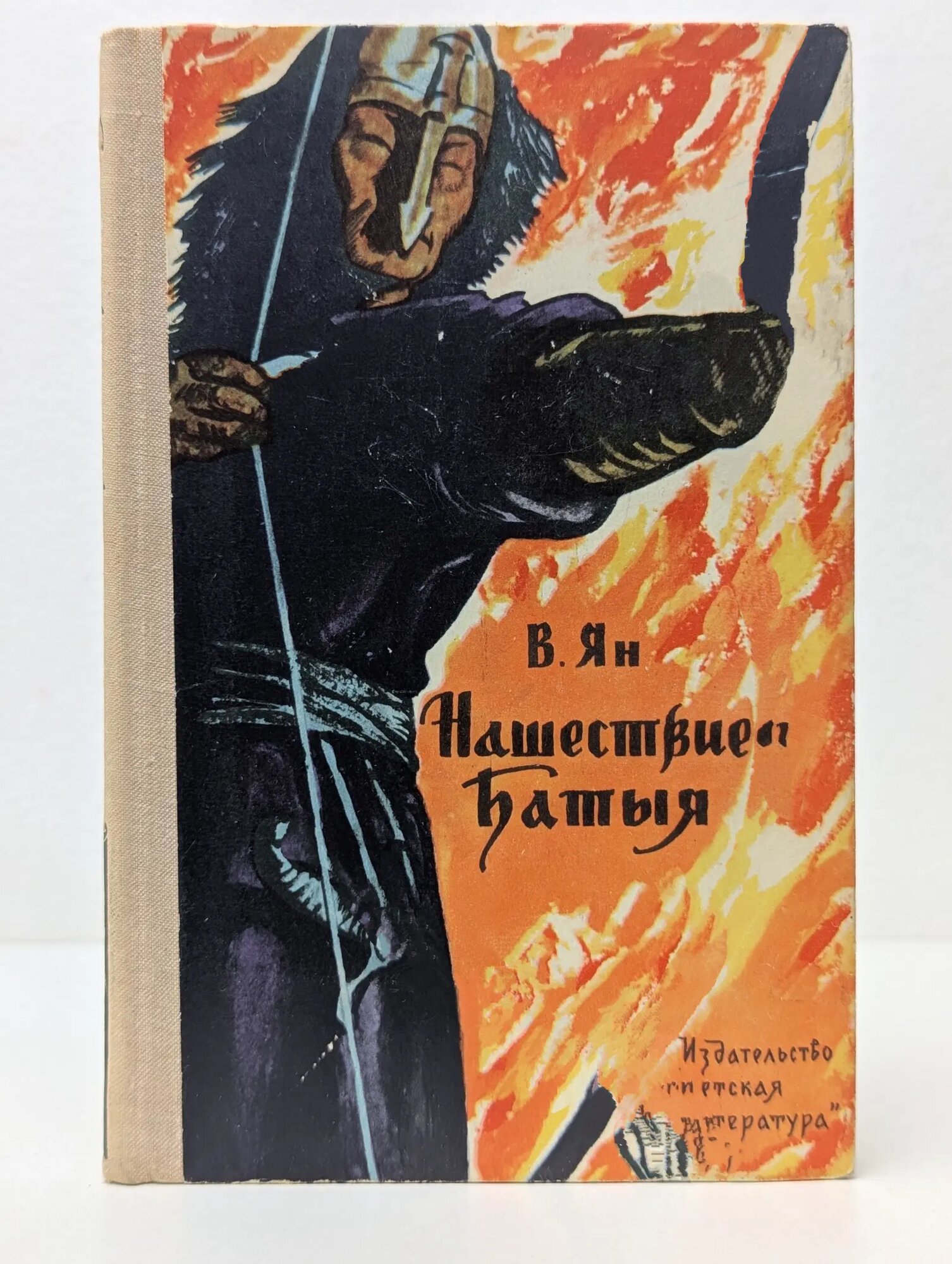 Нашествие Батыя Ян Василий Григорьевич 1975