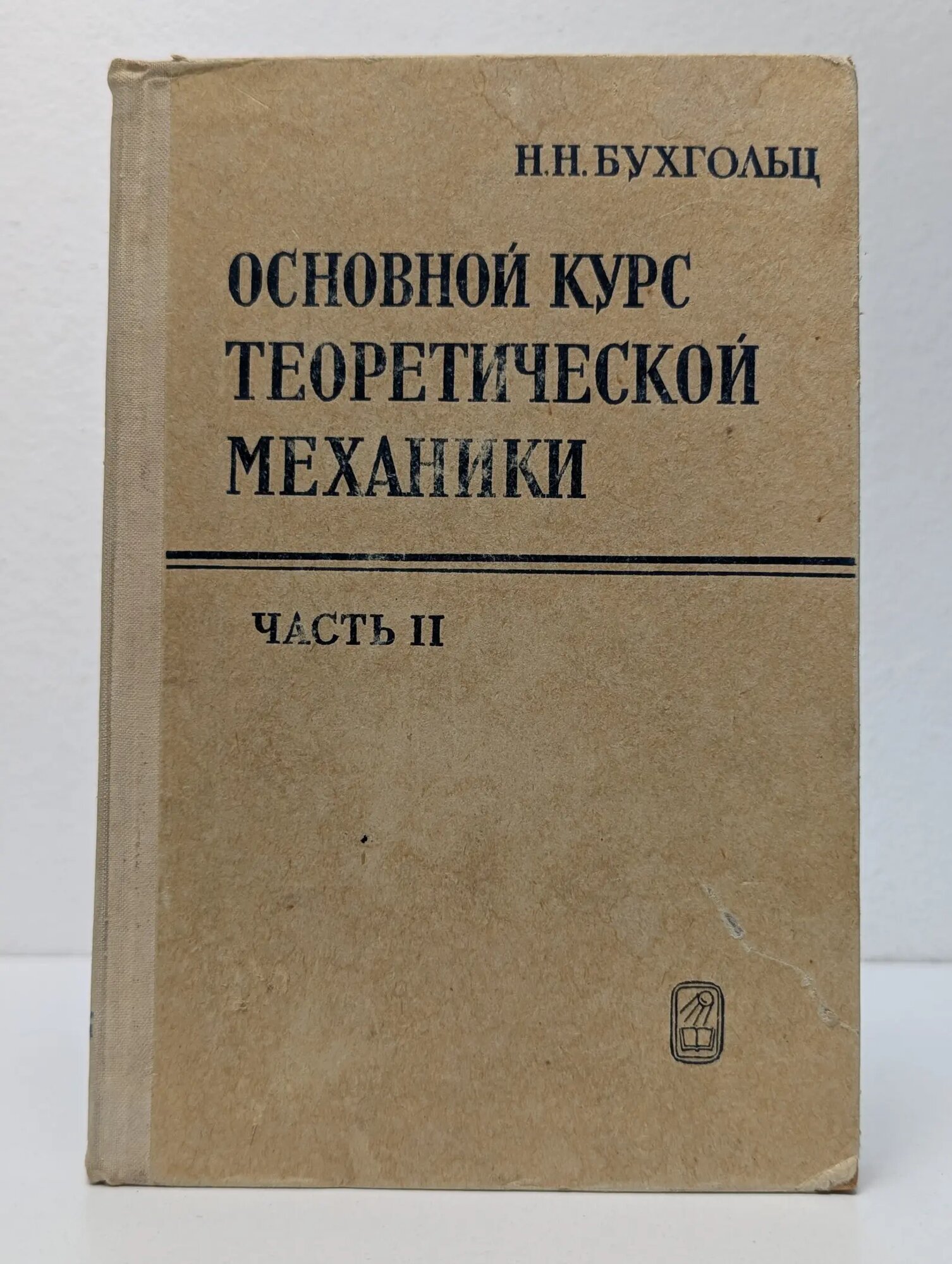 Основной курс теоретической механики. В 2 частях. Часть 2 Бухгольц Николай Николаевич 1972