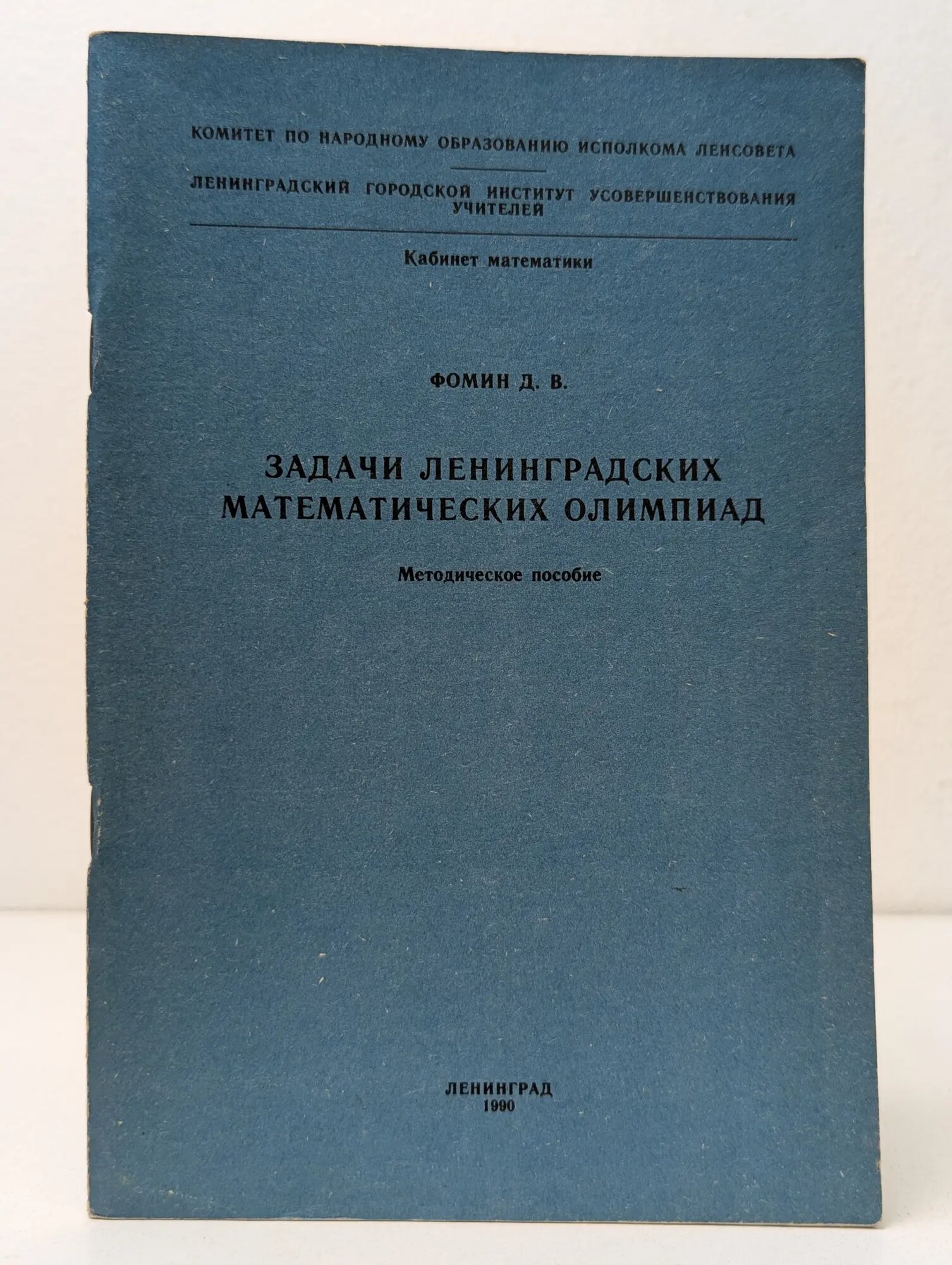 Задачи ленинградских математических олимпиад Фомин Дмитрий Владимирович 1990