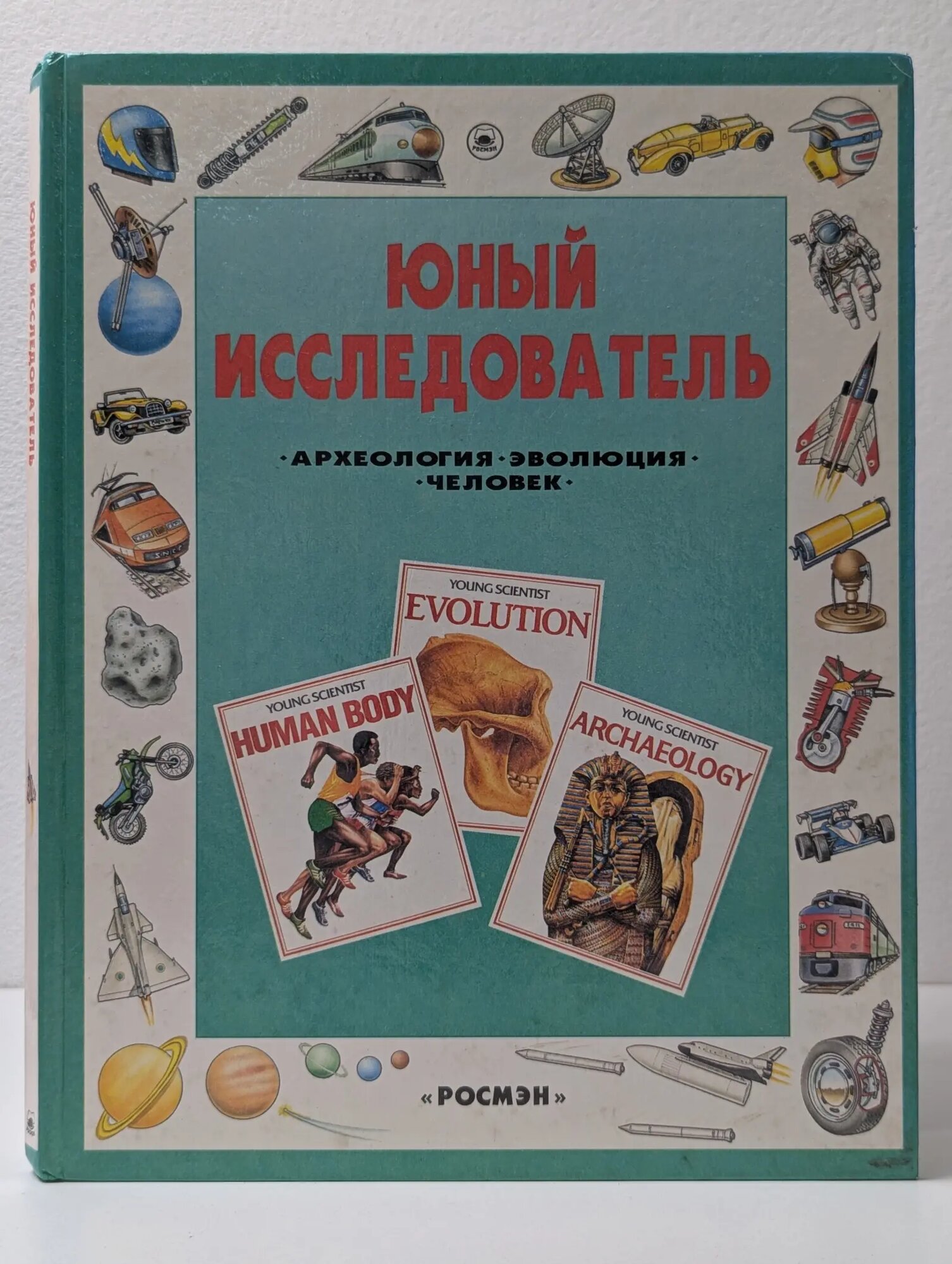 Юный исследователь. Археология. Эволюция. Человек 1995