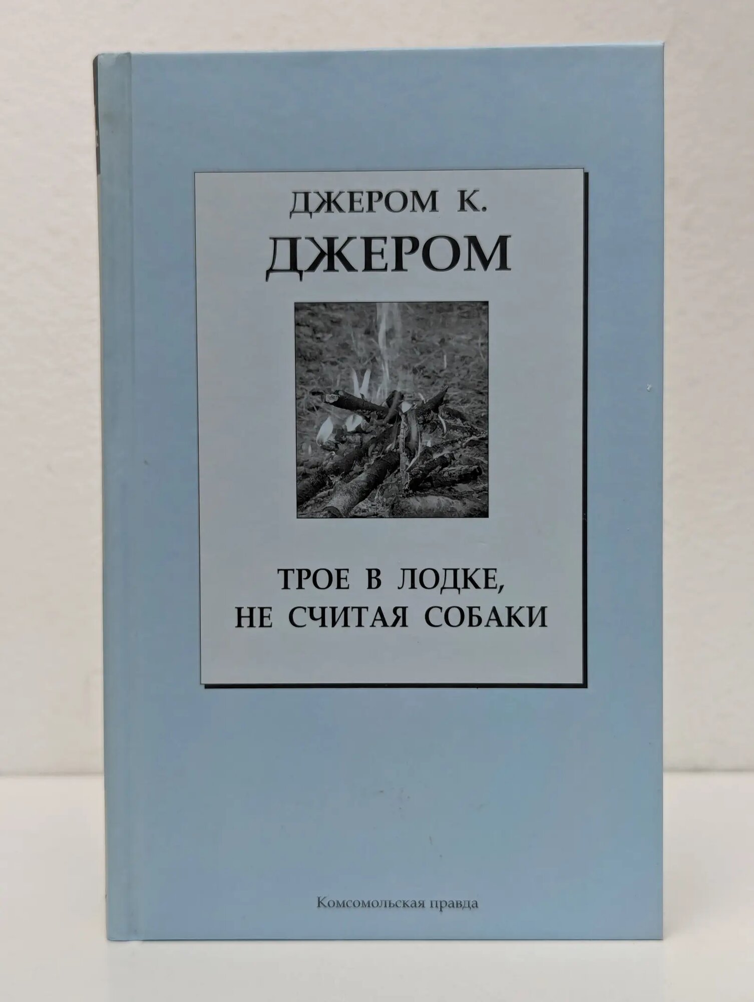 Книжная коллекция КП. Трое в лодке, не считая собаки Джером Клапка Джером 2007