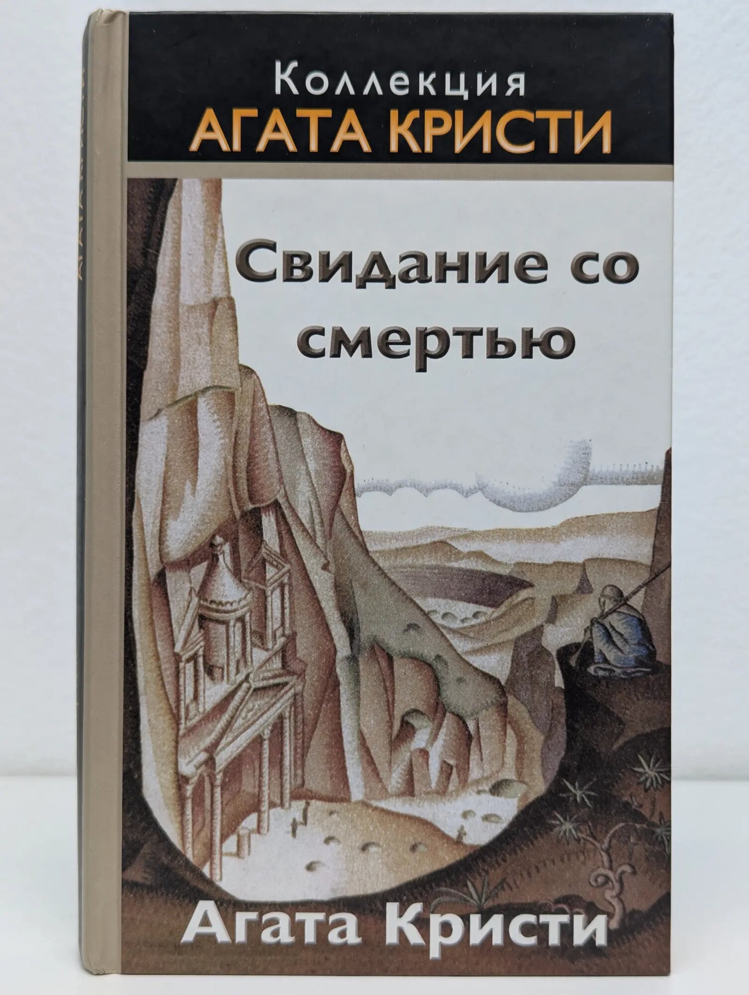 Коллекция "Агата Кристи". Свидание со смертью Кристи Агата 2016