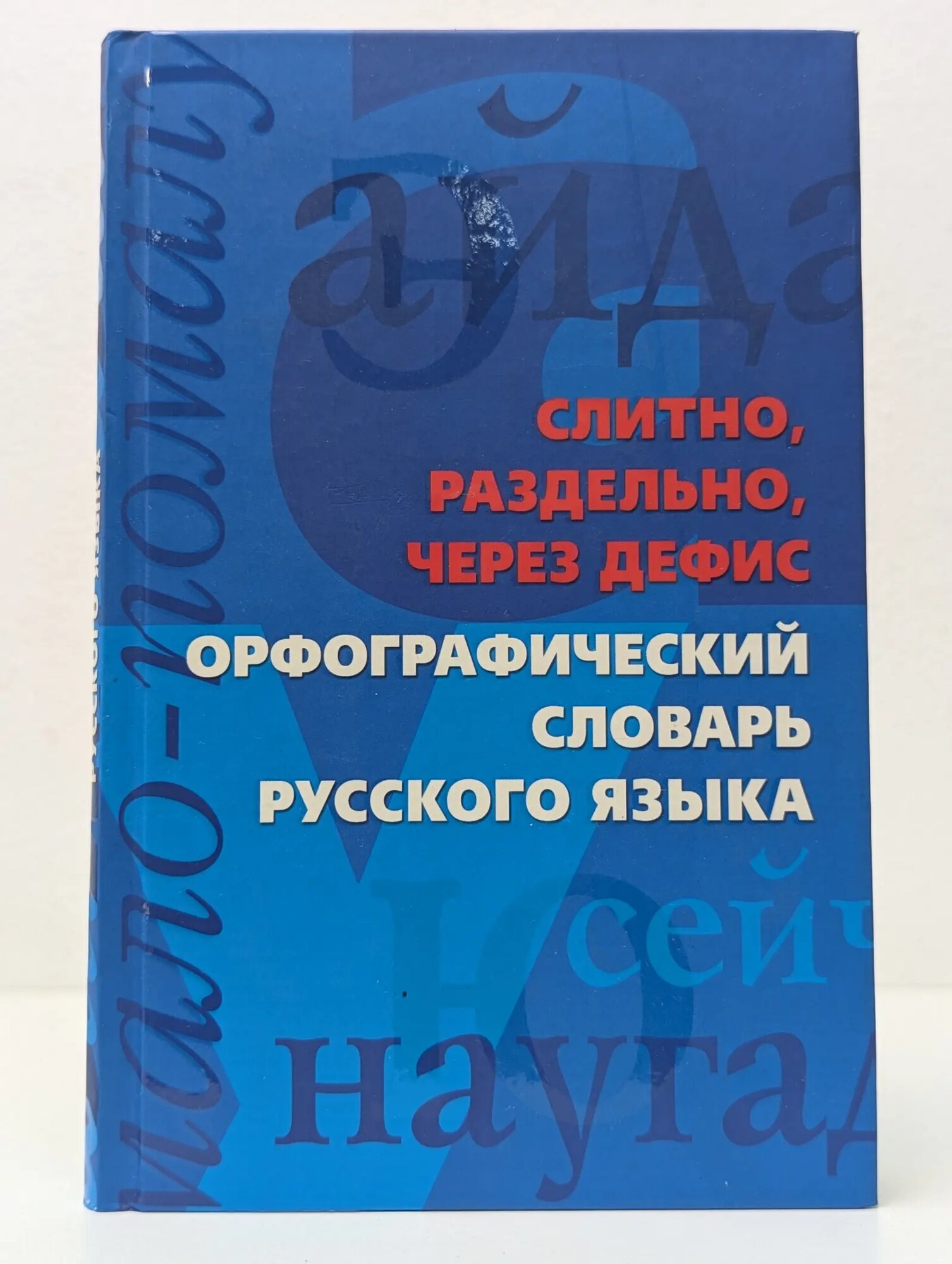 Слитно, раздельно, через дефис. Орфографический словарь русского языка Синцов Артем Валерьевич 2009