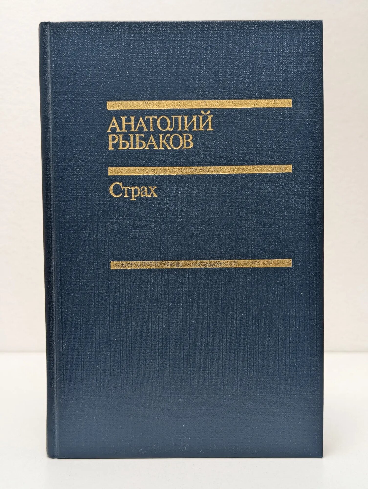 Библиотека "Дружбы народов". Страх. Тридцать пятый и другие годы. Книга 2 Рыбакова Анатолий Наумович 1990