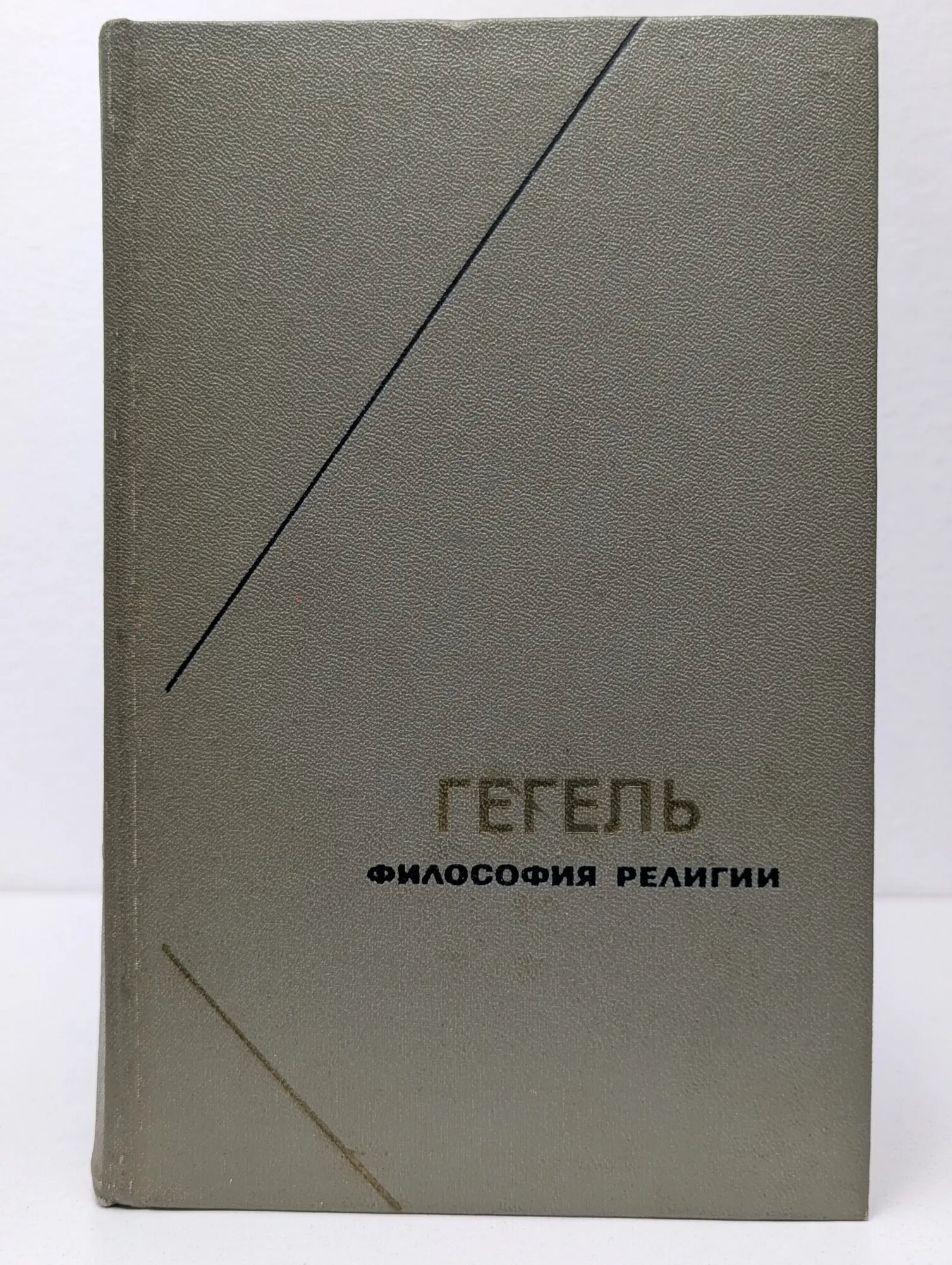 Гегель. Философия религии. В 2 томах. Том 1 Гегель Георг Вильгельм Фридрих 1976