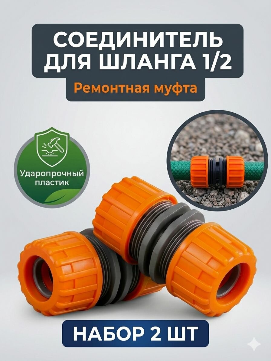 Соединитель для шланга 1/2 дюйма, муфта ремонтная для садового шланга 12.5 мм, штуцер для полива