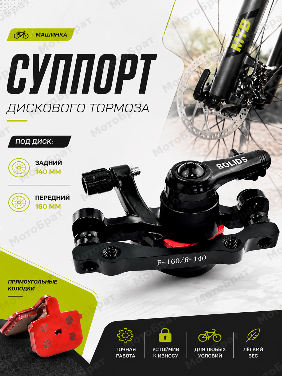 Тормозной суппорт для велосипеда под дисковые тормоза 160/140 мм (калипер)