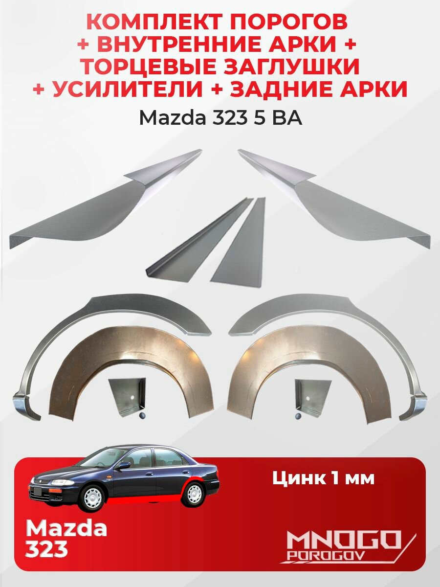 Комплект двух ремонтных порогов 1мм, торц. заглушек и усилителей 1мм, внутренних и задних арок 0.8мм на Mazda 323 5 (BA) Седан 4 дв.1994-2000 оцинкованная сталь, Мазда 323 (BA) .