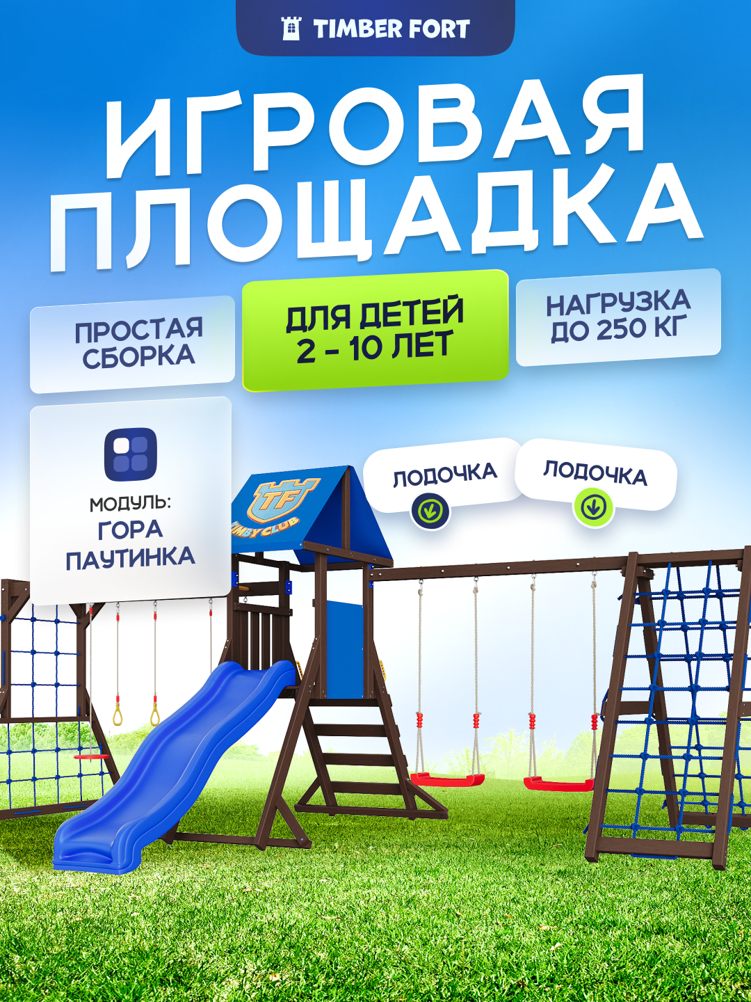Детская площадка для улицы Timber Fort Палисандр с модулем паутинка, качелями лодочками