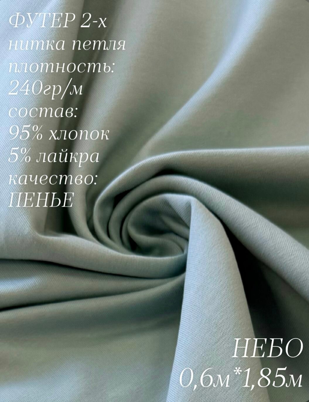 Футер 2х нитка петля Небо 0,6м, качество Компакт Пенье