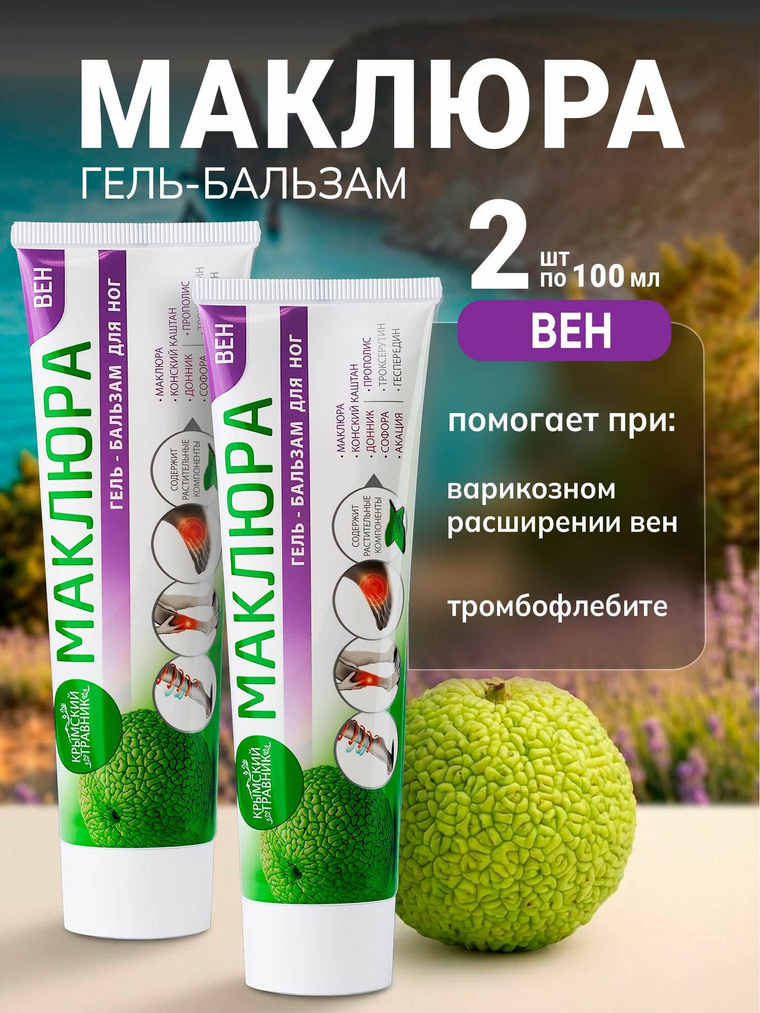 Крымский травник, Бальзам Маклюра для ВЕН гель при варикозном расширении ног мазь для сосудов от тяжести 2 шт