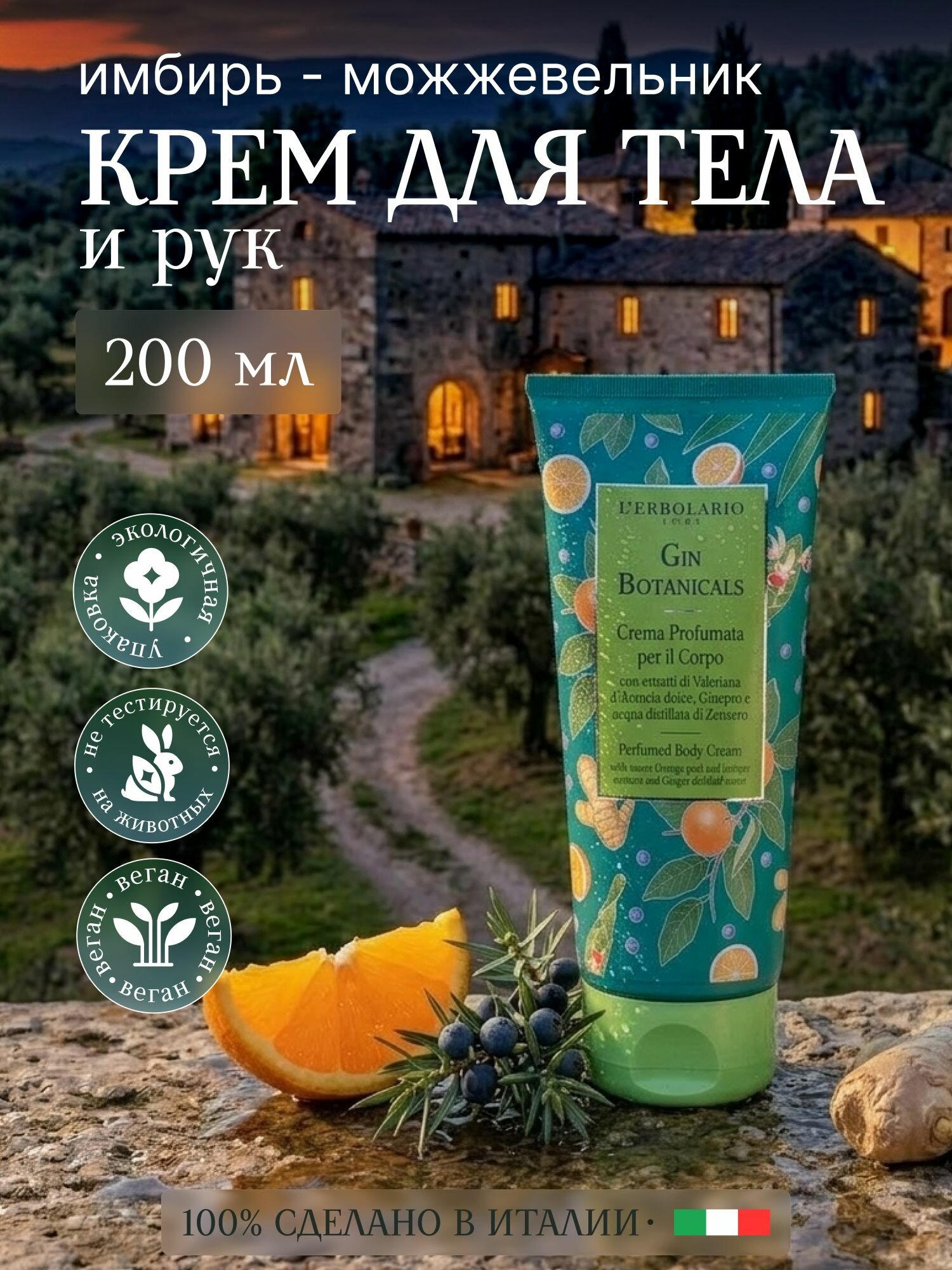 L'Erbolario Крем для тела Gin Botanicals Perfumed Body Cream 200 мл