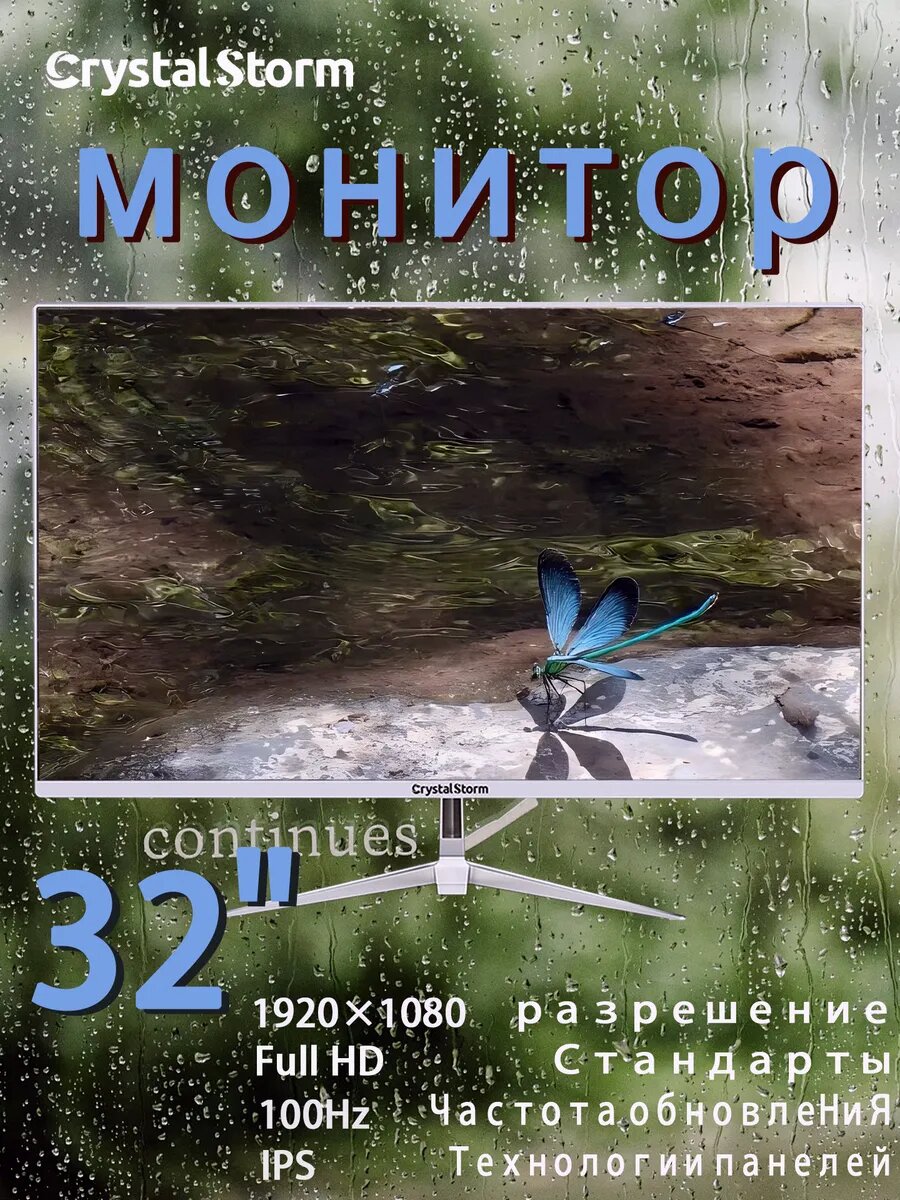 Монитор CrystalStorm, диагональ 32", 1920 x 1080 пикселей, 100Гц, матовый, белый