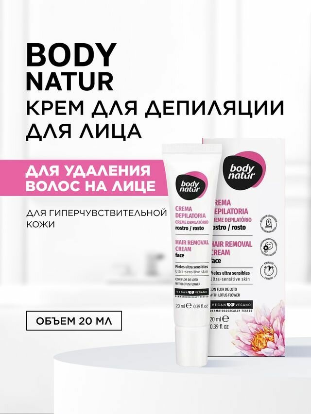 BODY NATUR Крем для депиляции для лица для гиперчувствительной кожи с Экстрактом цветка лотоса, 20 мл