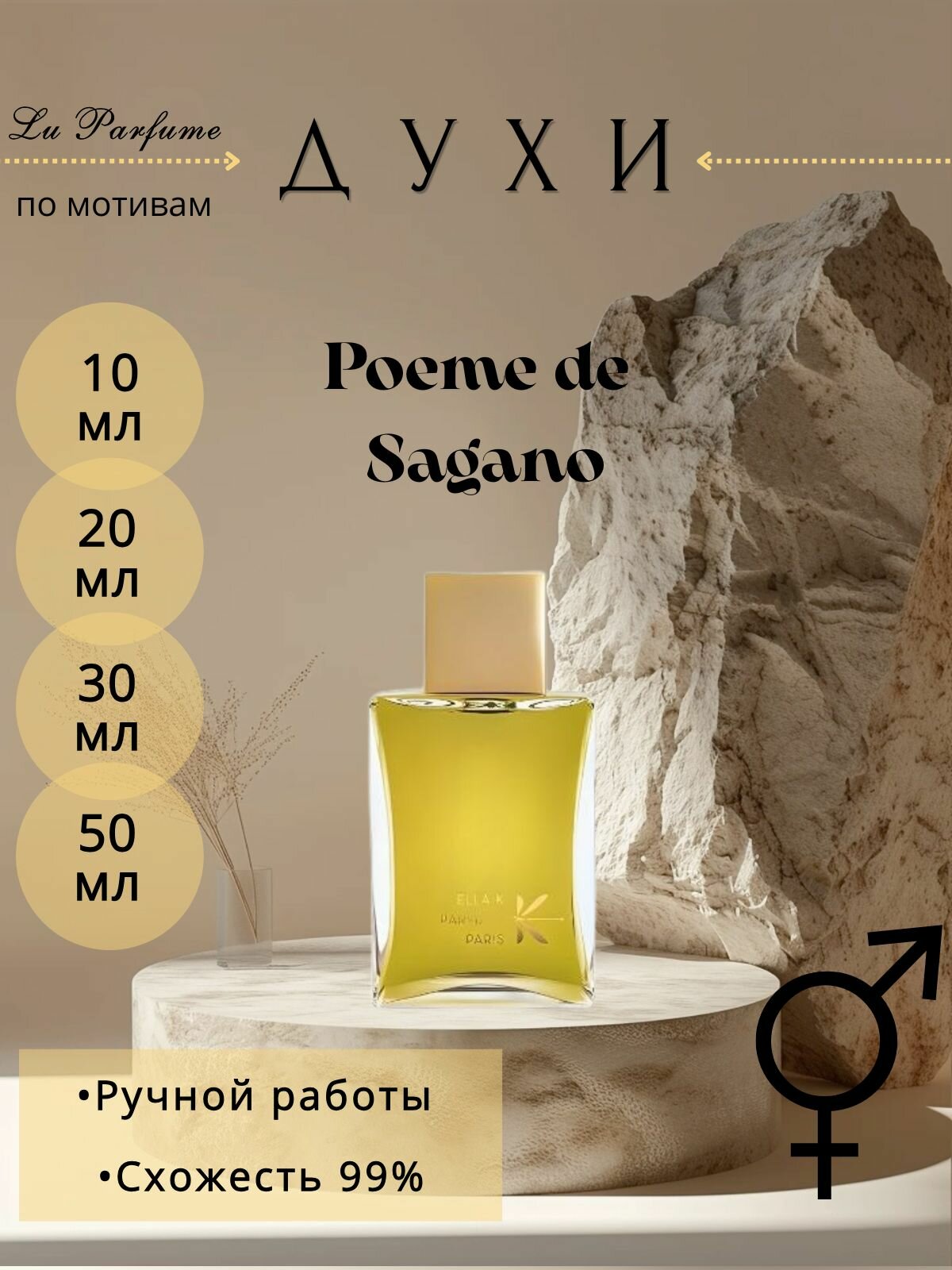 Духи ручной работы по мотивам 'Poeme de Sagano', для мужчин и женщин