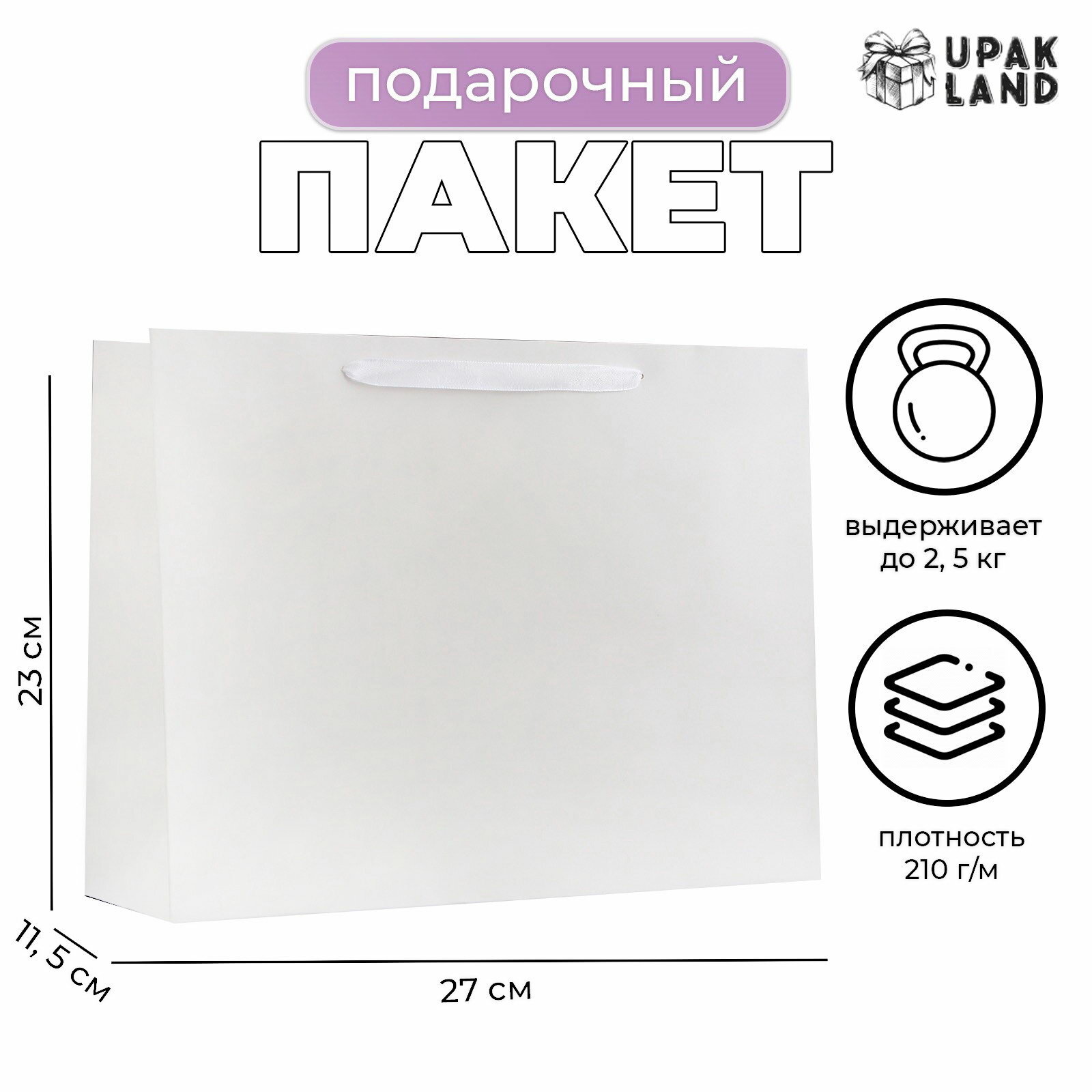 Пакет подарочный ламинированный горизонтальный "Белый", ML 27x23x11.5 см