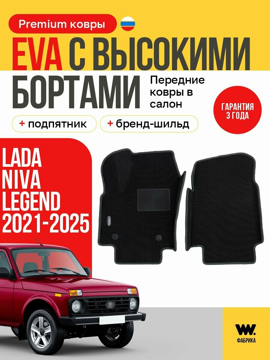 EVA коврики в машину Niva Legend 2121, Нива Urban (Урбан)