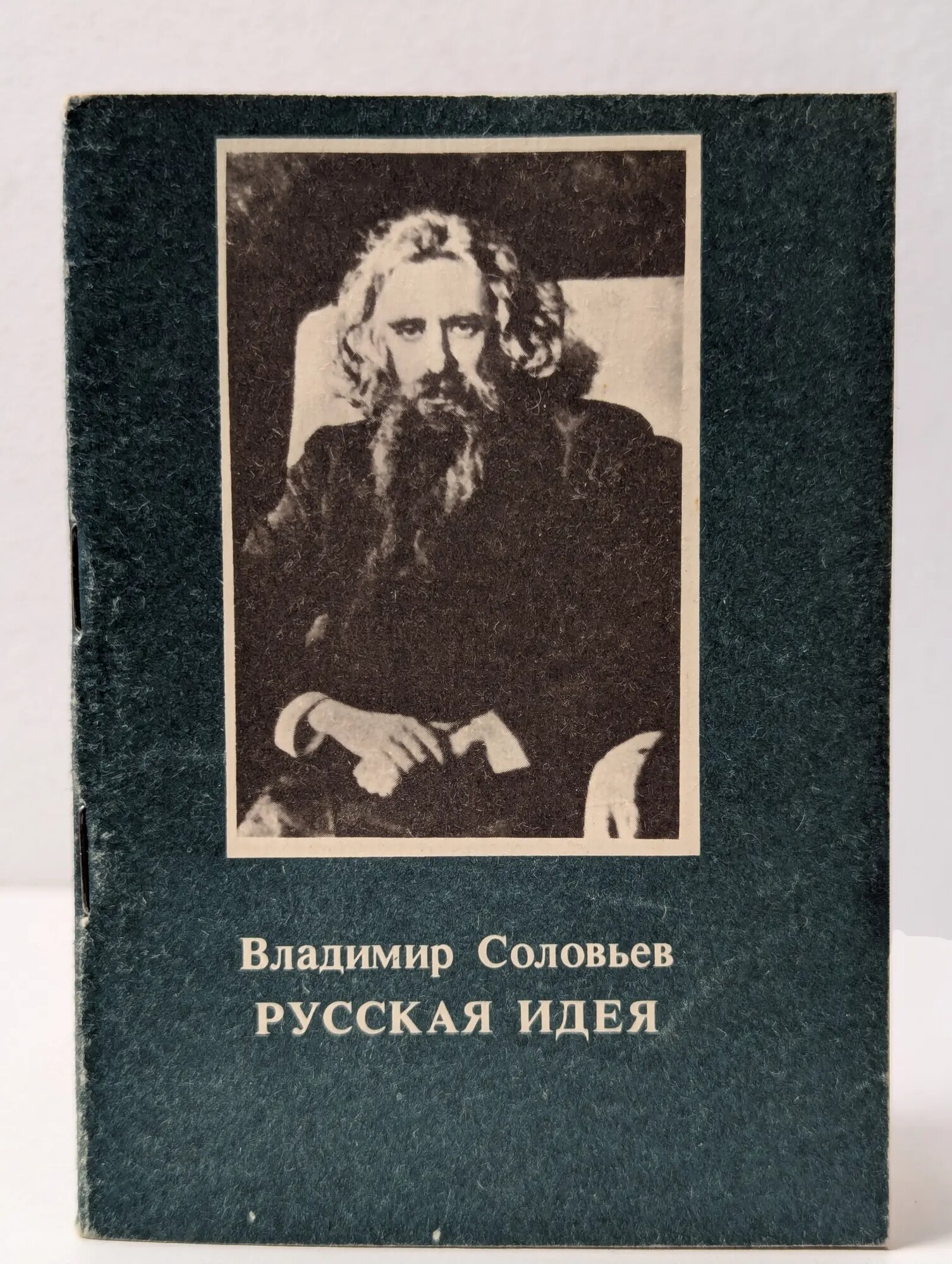 Русская идея Соловьев Владимир Сергеевич 1991