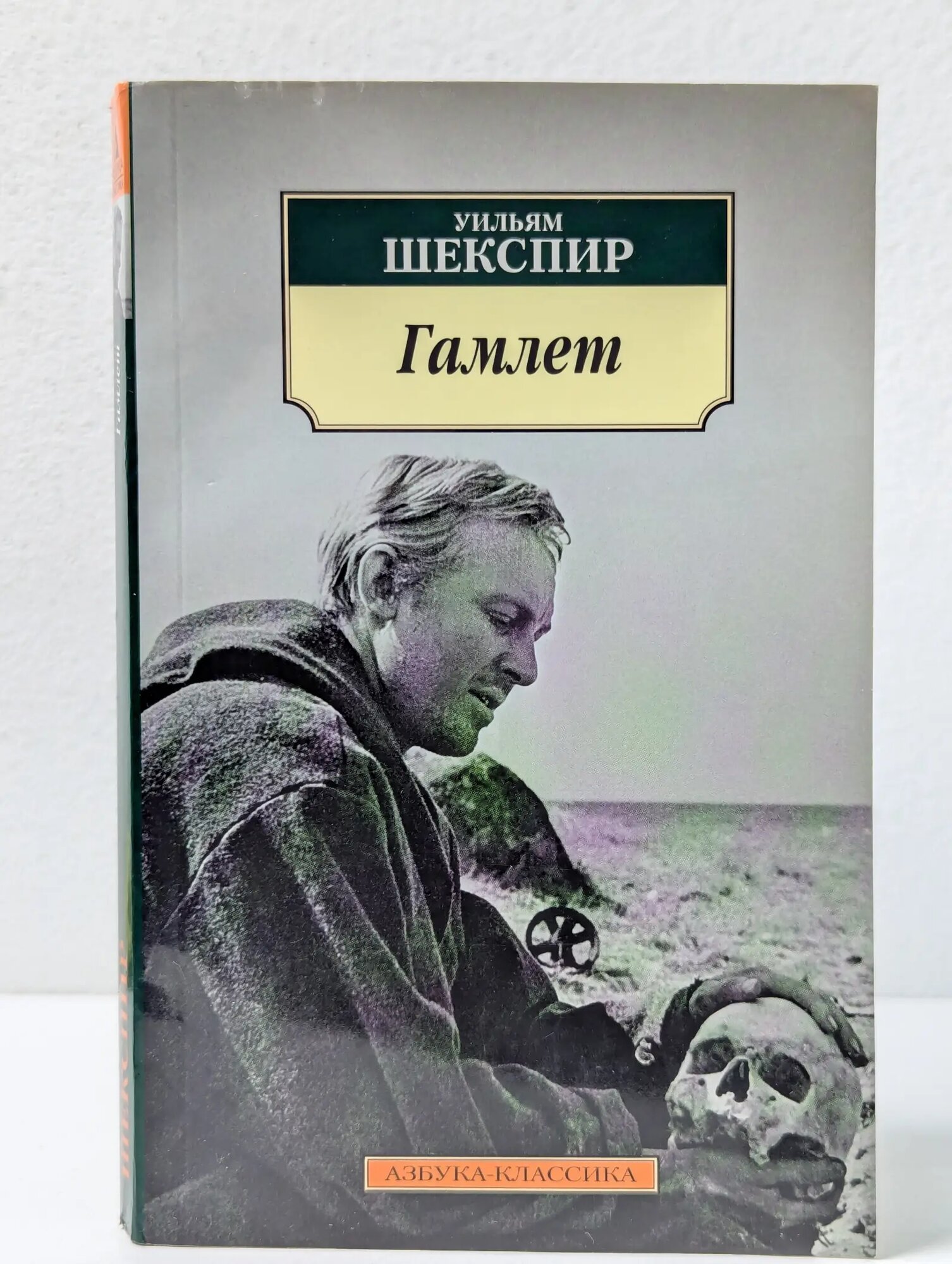 Гамлет, принц Датский Шекспир Уильям 2016