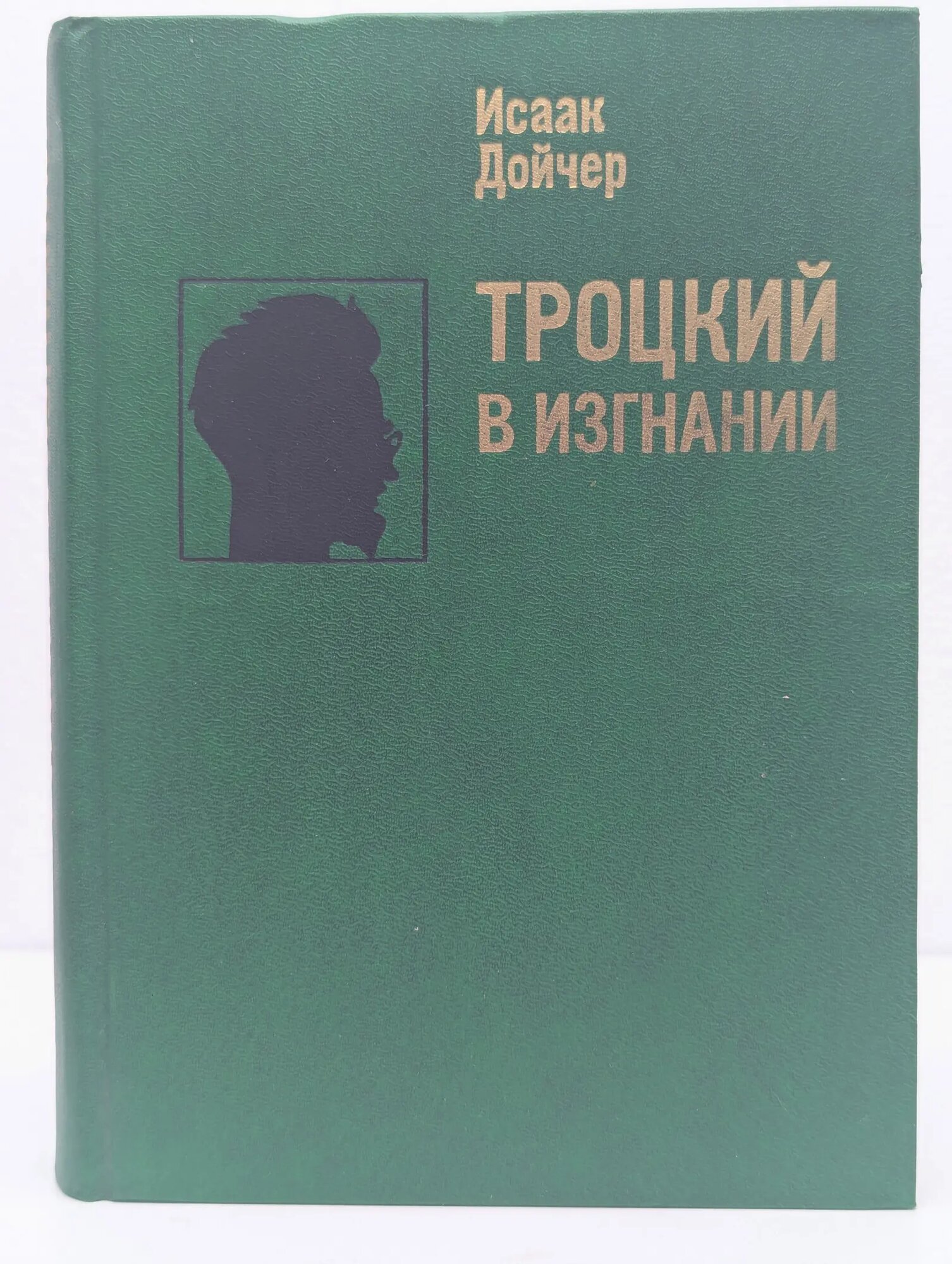 Троцкий в изгнании Дойчер Исаак 1991