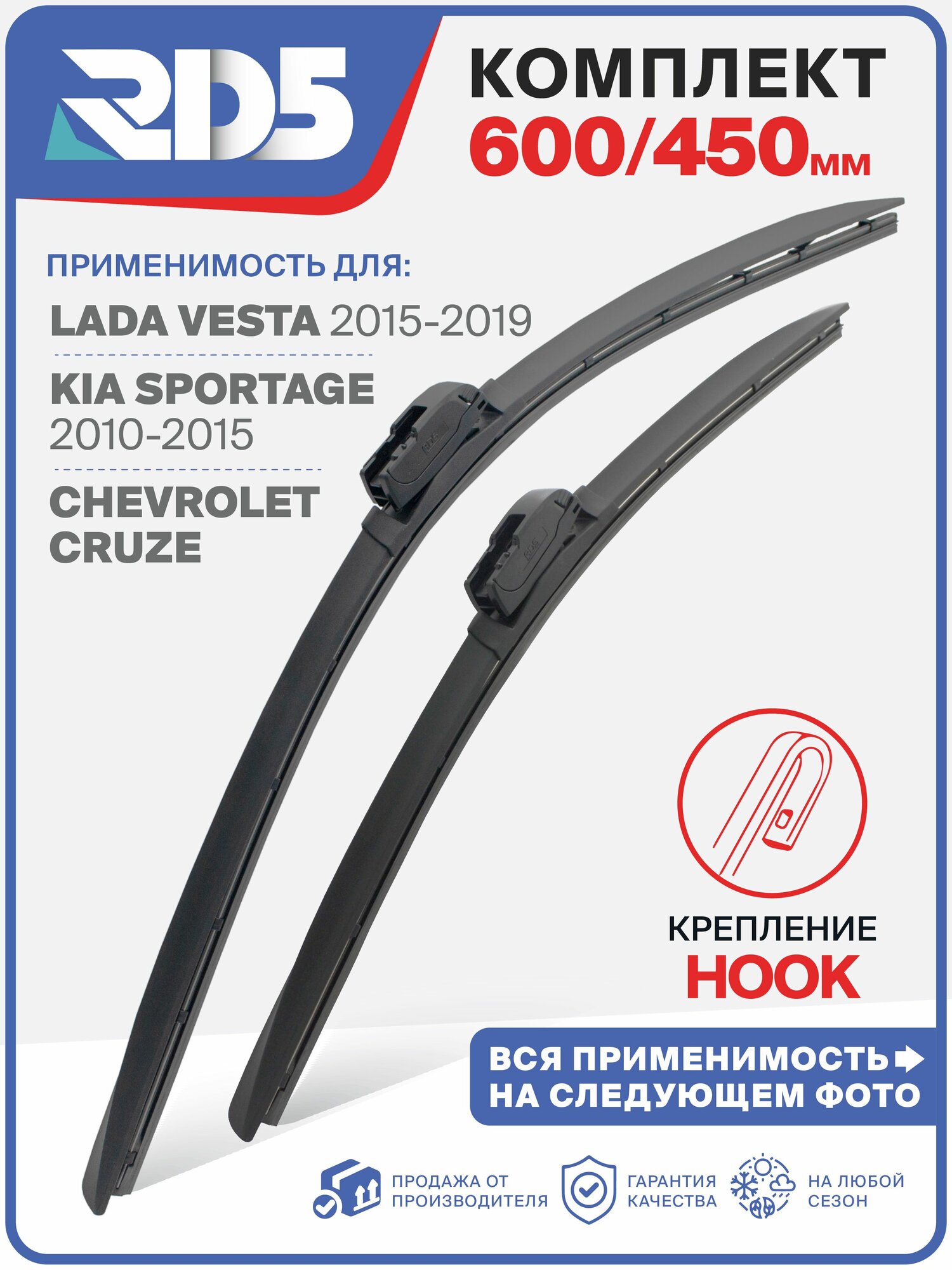 600 450мм. Крепление Hook. Бескаркасные щетки стеклоочистителя RD5 дворники для Lada Vesta Лада Веста; Chevrolet Cruze Шевроле Круз; Kia Sportage Киа Спортаж; Mazda 6 Мазда 6; Renault Duster Рено Дастер;