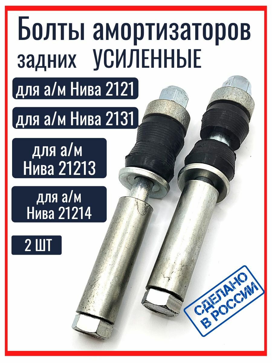 Болты задних амортизаторов усиленные в сборе для а/м Нива, 2121, 21214, 2131, 21213 комплект 2 штуки