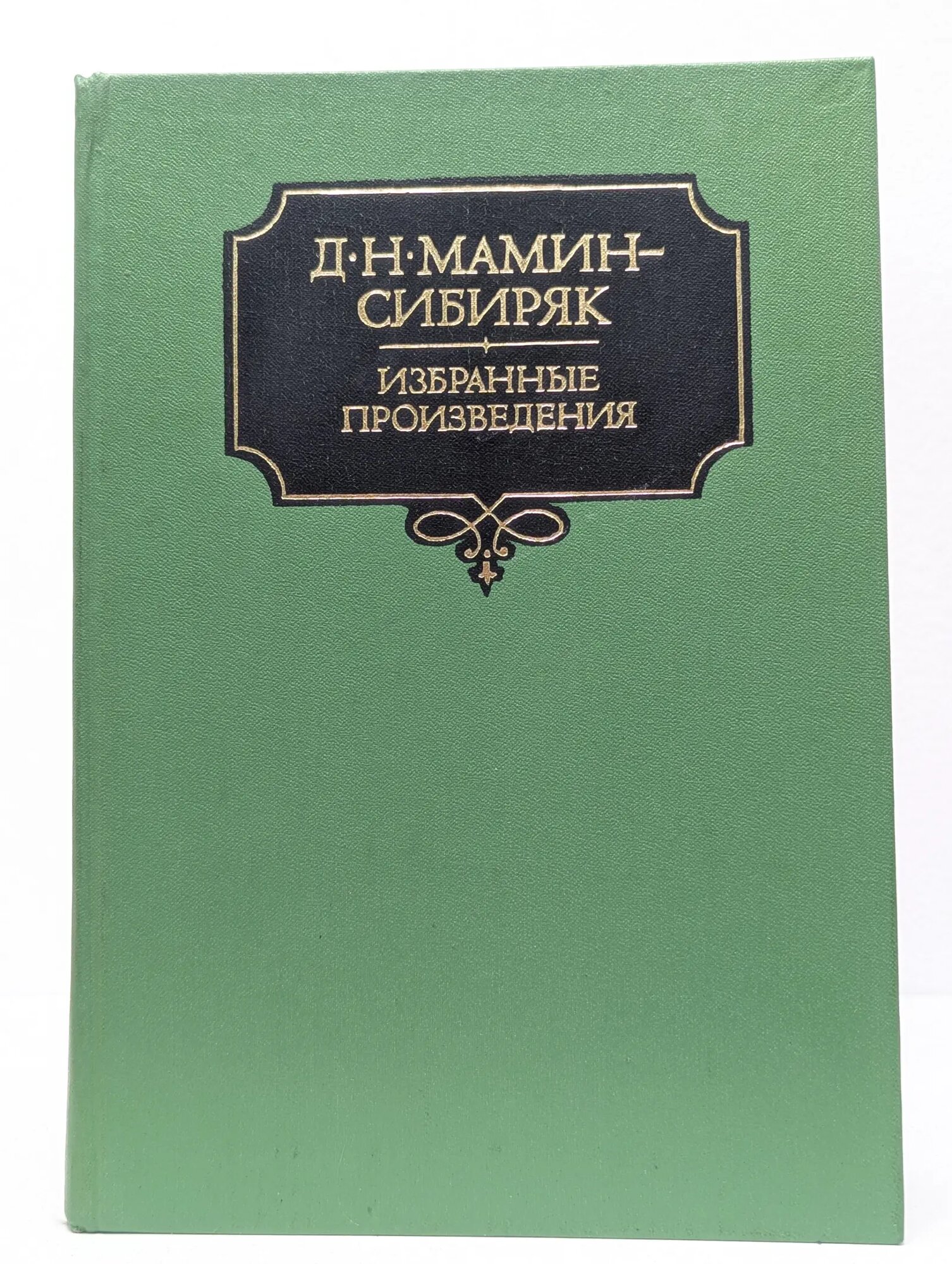 Дмитрий Мамин-Сибиряк. Избранные произведения в 2 томах. Том 2 Мамин-Сибиряк Дмитрий Наркисович 1988
