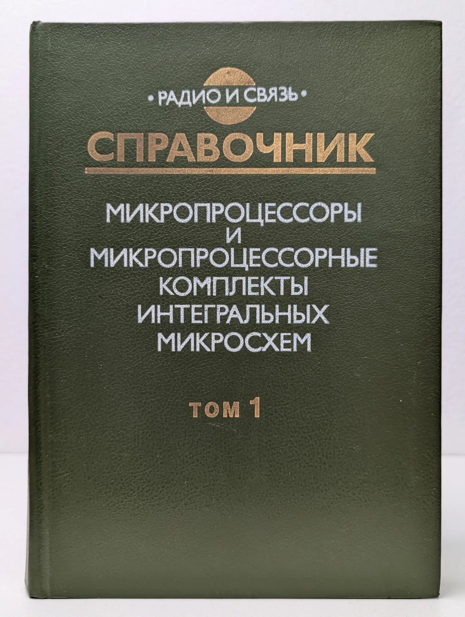 Микропроцессоры и микропроцессорные комплекты интегральных микросхем. Справочник в 2 томах. Том 1 Шахнов Вадим Анатольевич (ред.) 1988