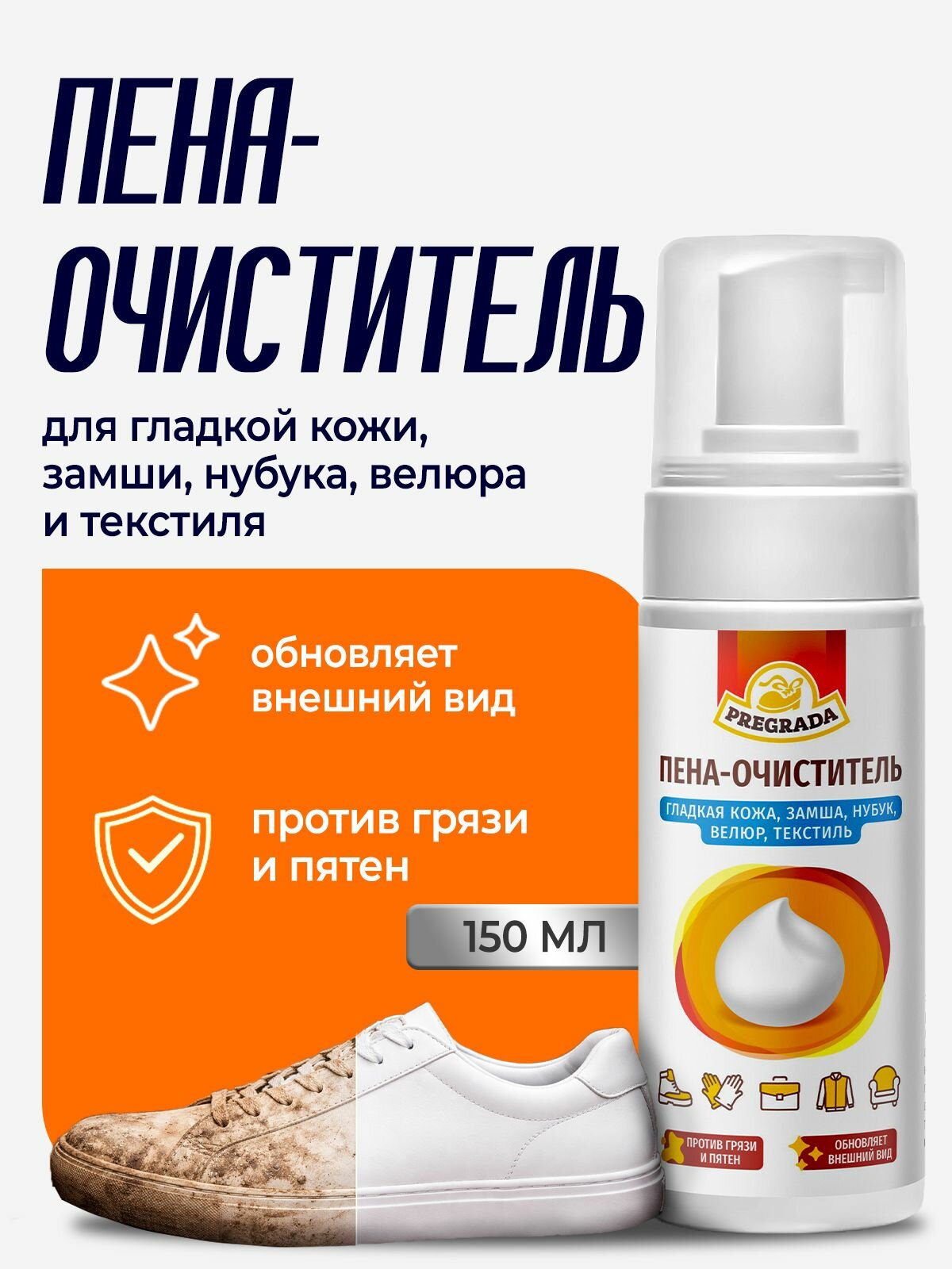 PREGRADA Средство для ухода за обувью Очиститель для обуви
