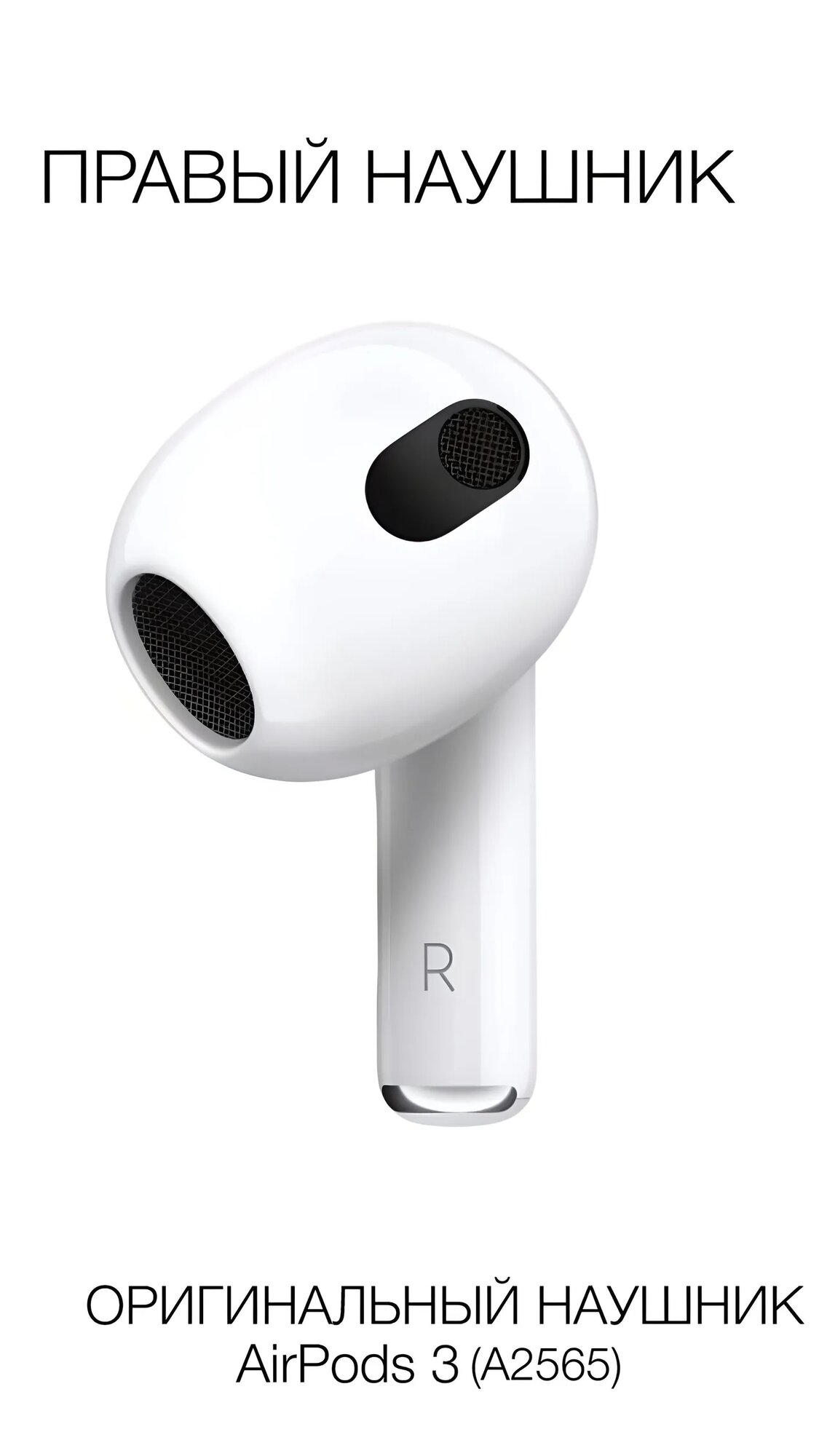 Правый наушник Apple AirPods 3 (R) A2565 (Новый, Оригинал) New