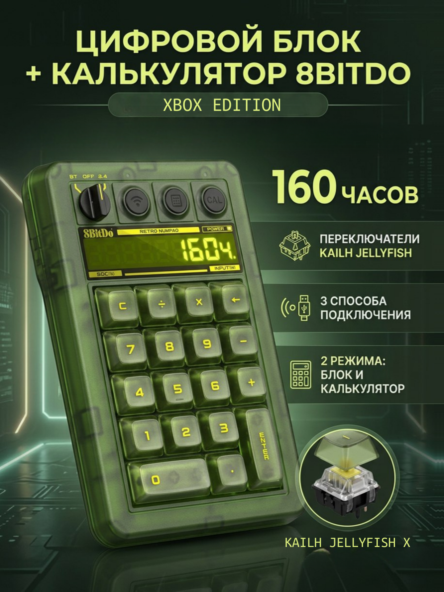 Нумпад, цифровая клавиатура 8BitDo Retro 18 Mechanical Numpad Xbox Edition, с режимом калькулятора