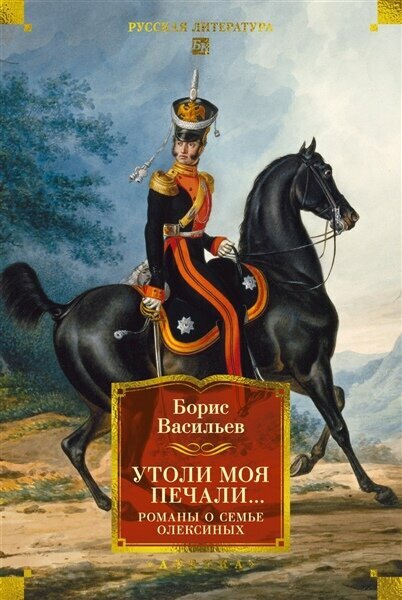 Васильев Б. Утоли моя печали. Романы о семье Олексиных