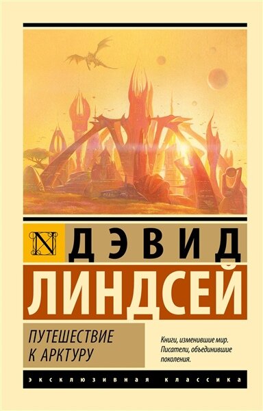 Линдсей Д. Путешествие к Арктуру