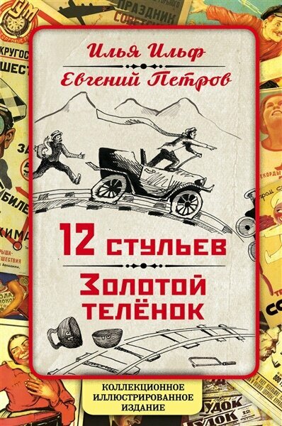 Ильф И. А, Петров Е. П. 12 стульев. Золотой теленок. Коллекционное иллюстрированное издание